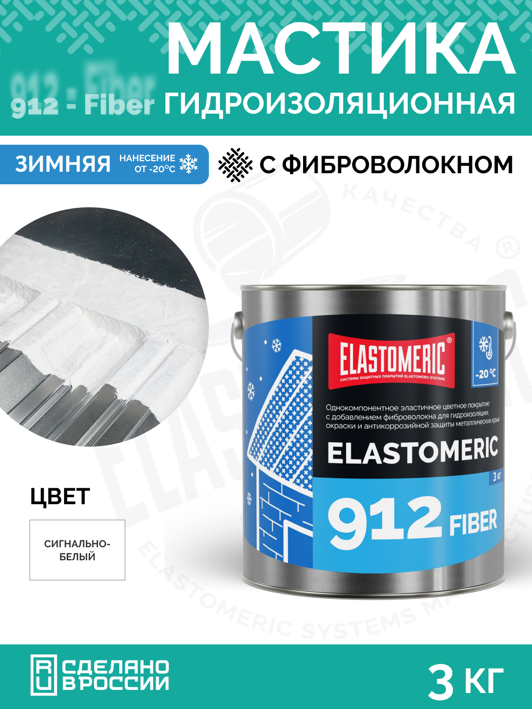 Зимняя гидроизоляционная мастика с фиброволокном ELASTOMERIC-912 Fiber для металлических кровель