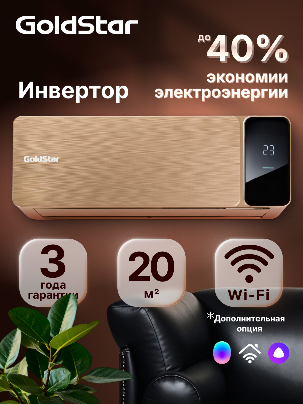 Кондиционер сплит-система инверторного типа GoldStar GSACI-07HN1/Золотой, комплект, площадь охлаждения/обогрева до 20 м²