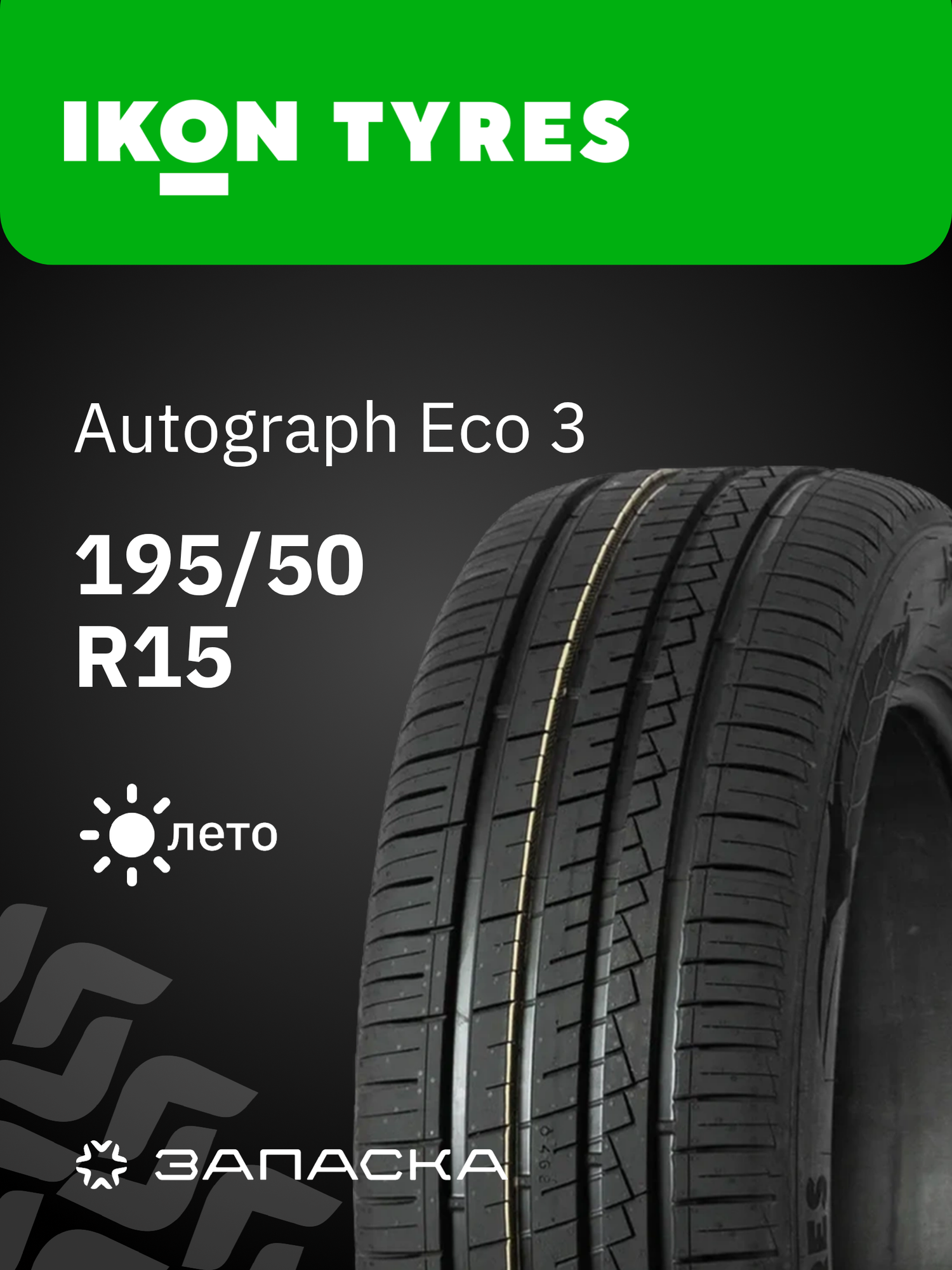 Шины летние 195/50R15 Ikon Autograph Eco 3 82V для легкового транспорта