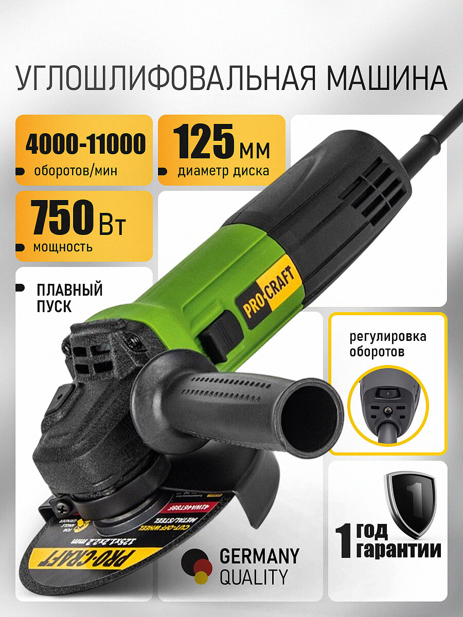 Болгарка 125 мм 750 Вт электрическая сетевая PROCRAFT PW1100E ушм с регулировкой оборотов
