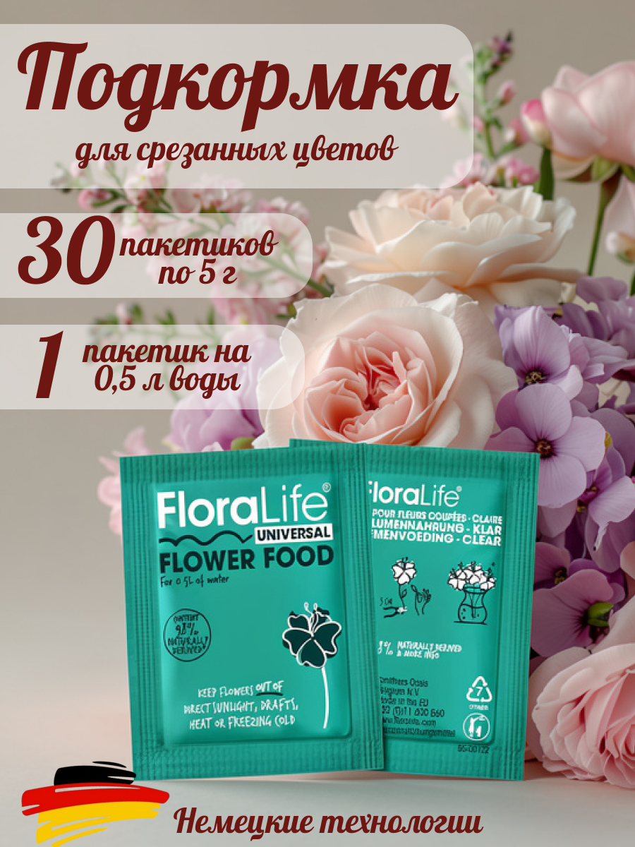 Универсальная подкормка для срезанных цветов Floralife 30 пакетов по 5 гр.