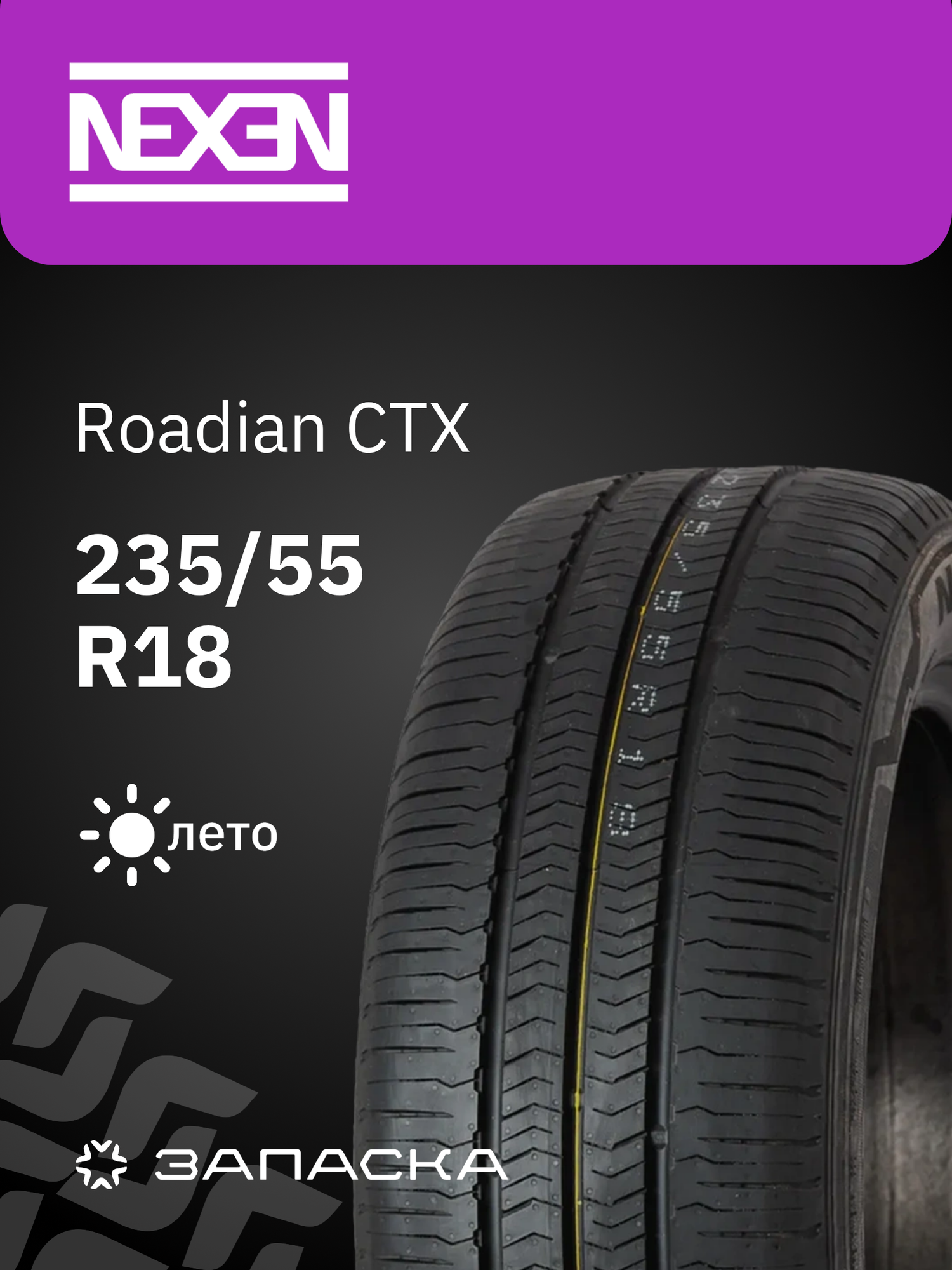 Шины летние 235/55R18 Nexen Roadian CTX 104H XL для легкового транспорта