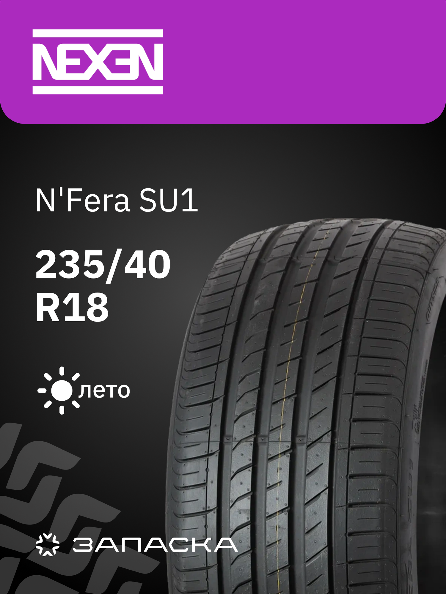Шины летние 235/40R18 Nexen N'Fera SU1 95Y XL для легкового транспорта