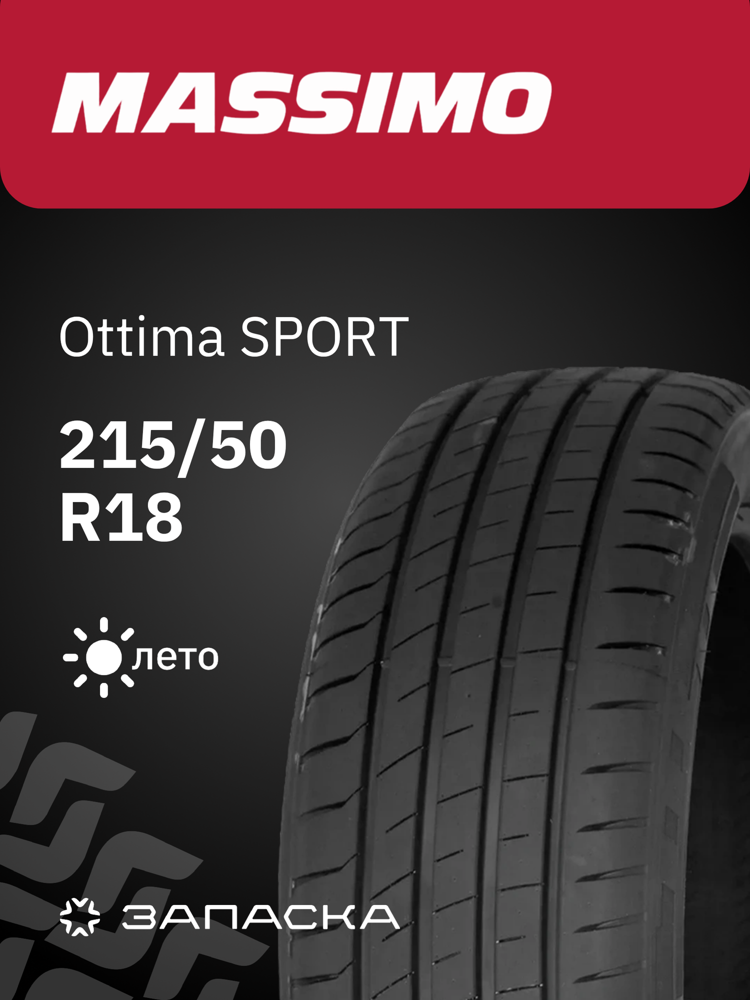 Шины летние 215/50R18 Massimo Ottima SPORT 96W XL для легкового транспорта