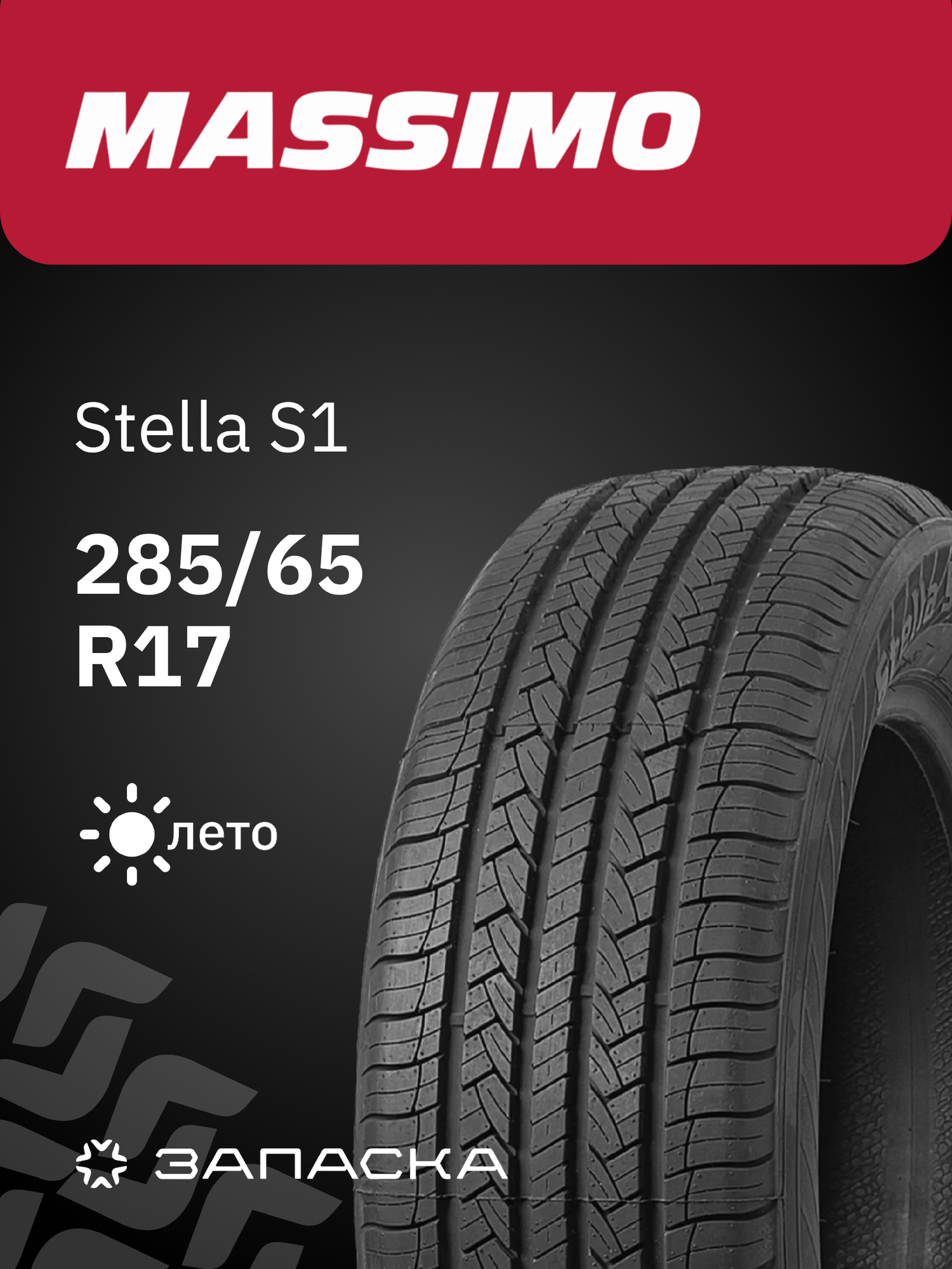Шины летние 285/65R17 Massimo Stella S1 116H для легкового транспорта