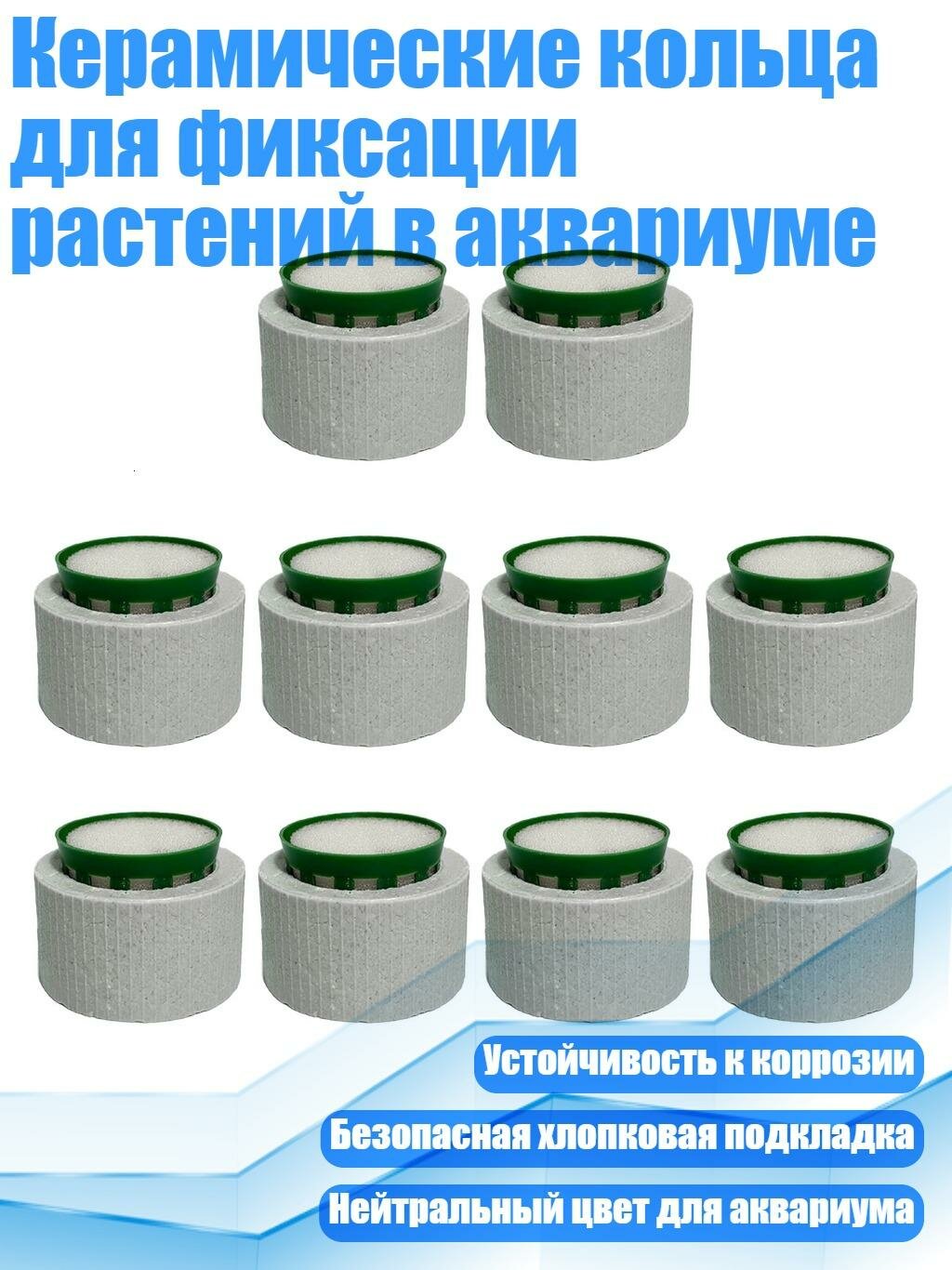 Керамические кольца для фиксации растений в аквариуме