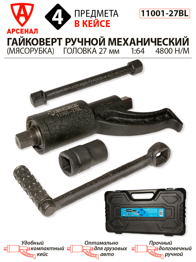 Гайковерт ручной механический (мясорубка) головка 1"на 27мм 1:64 (4800 Н/м) в кейсе, 11001-27BL