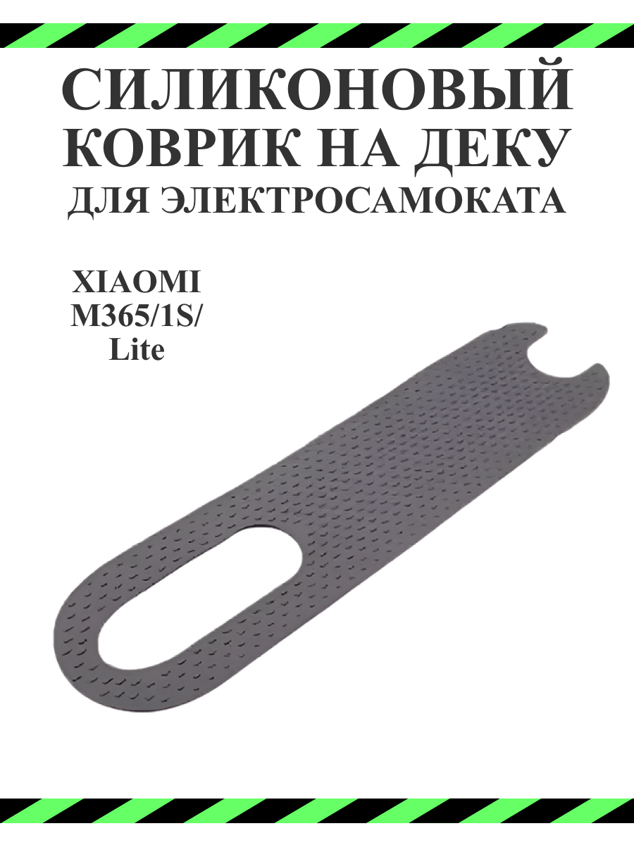Силиконовый коврик для электросамоката Xiaomi M365, серый, 1 шт.