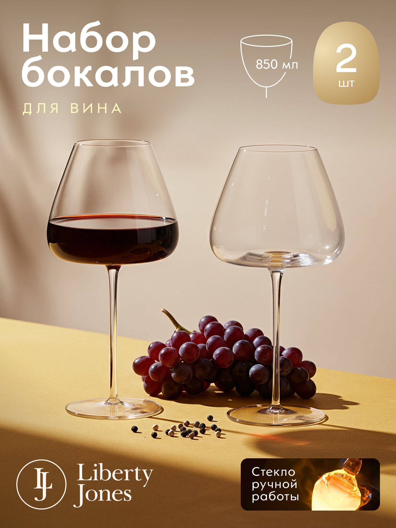 Набор бокалов для вина Liberty Jones Sheen, стекло, 850 мл, 2 шт.