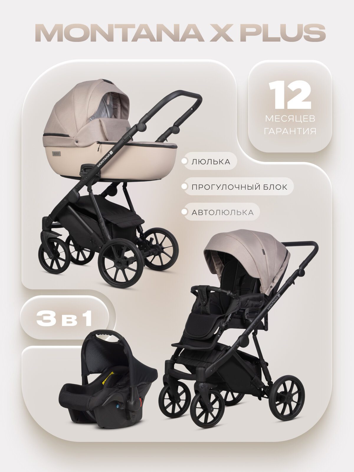 Коляска для новорожденных MONTANA X PLUS (3 в 1) (RIKO BASIC) 42 Beige (бежевый)