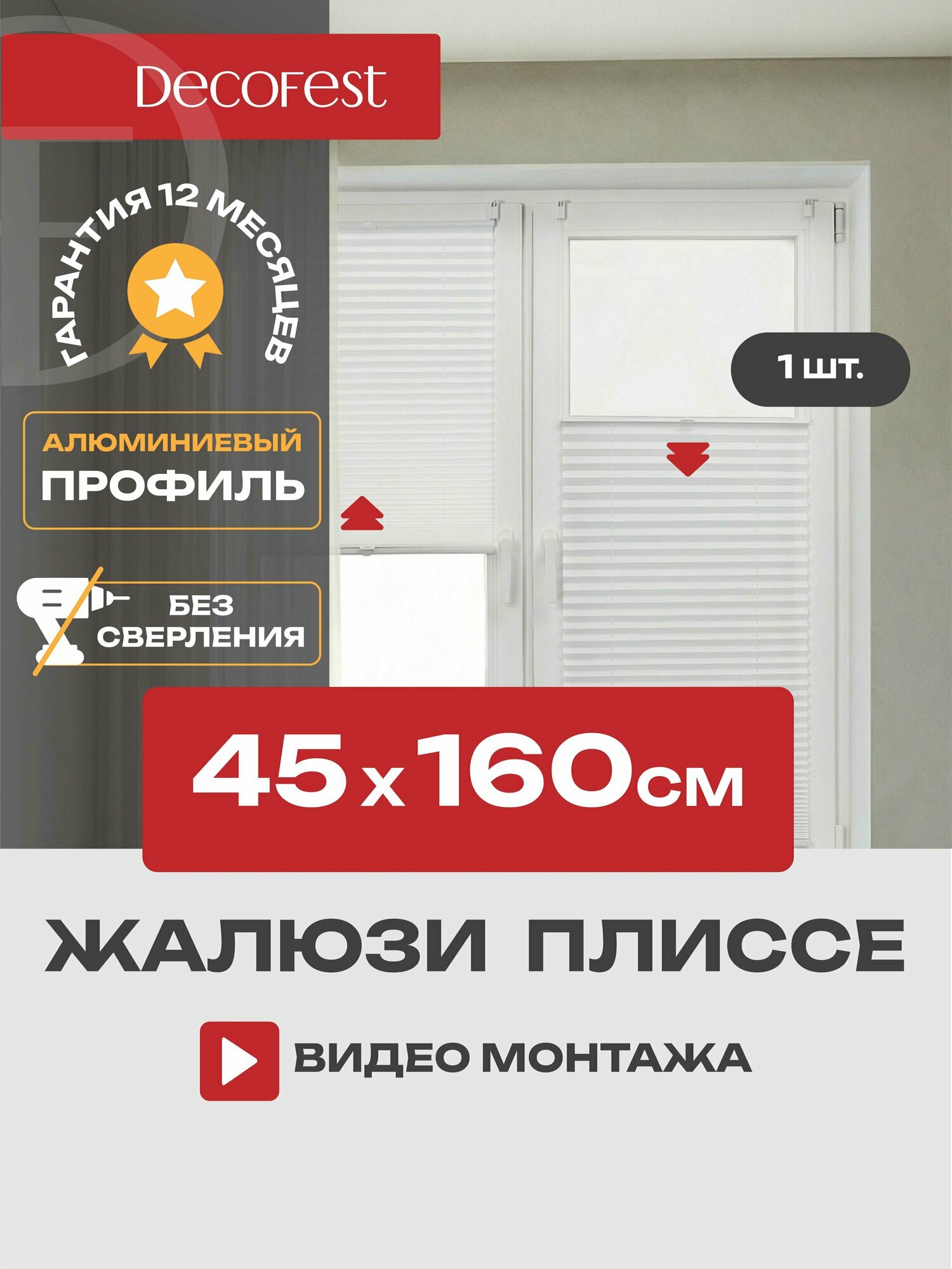 Жалюзи плиссе на окна и дверь горизонтальные, штора плиссе Decofest Плайн, цвет белый, ширина 45 см, высота 160 см