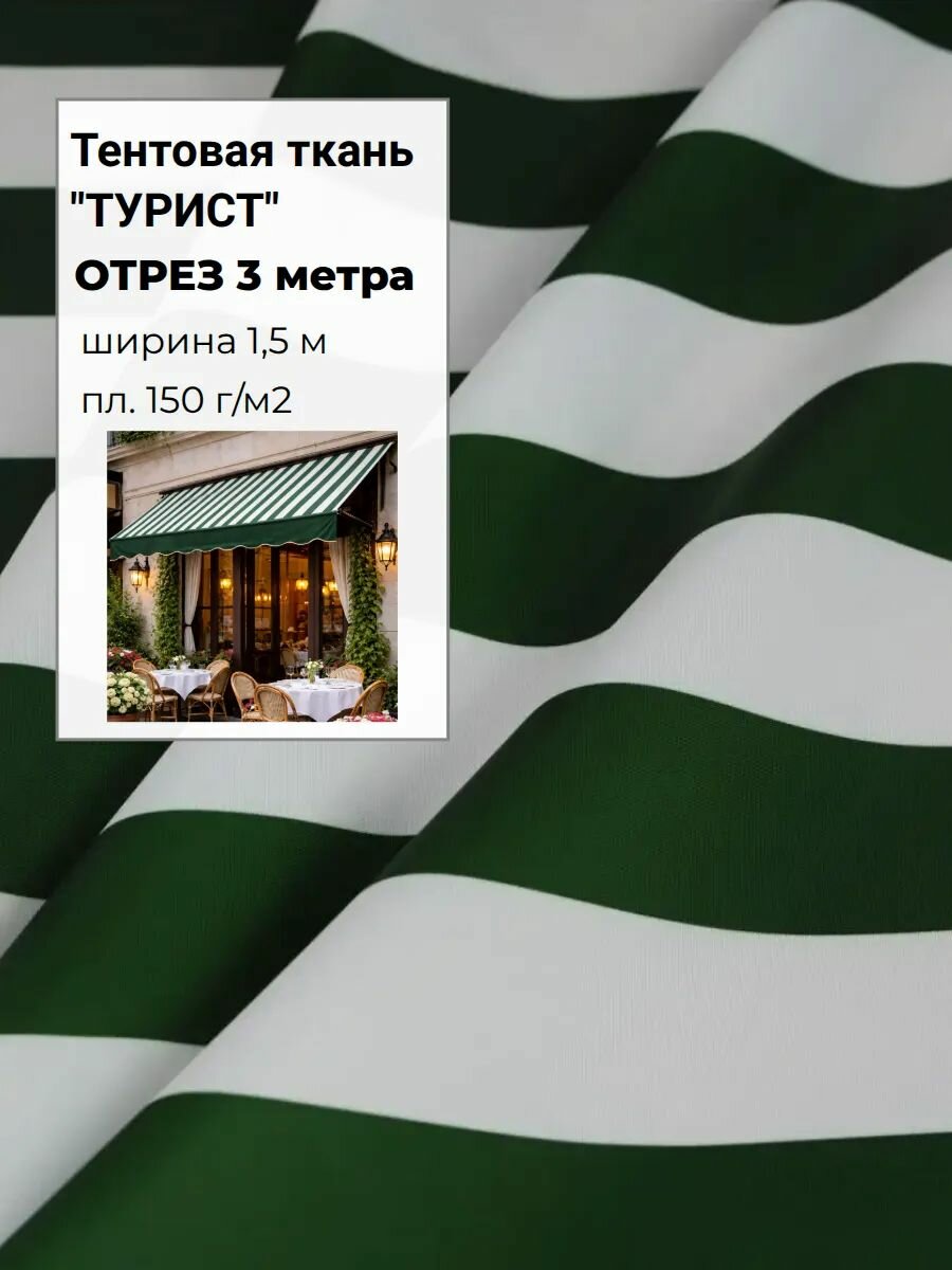 Ткань тентовая Турист, водоотталкивающая пропитка, полоса цв. зеленый, ш-150 см, отрез 3 метра