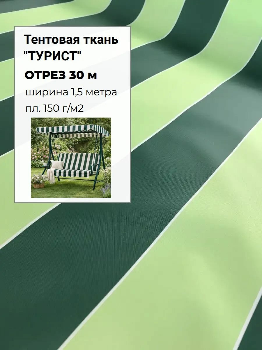 Ткань тентовая Турист, водоотталкивающая пропитка, полоса цв. зелен/салатовый, ш-150 см, отрез 30 метров