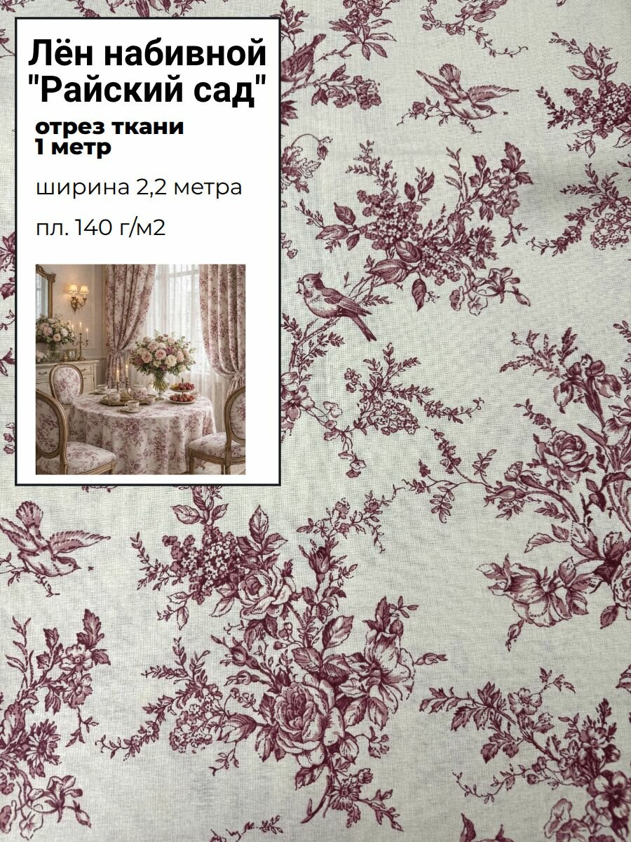 Ткань лен "Райский сад" (30% лен, 70% хлопок) для одежды, столового и постельного белья, штор, ш-220 см, пл.140 г/м2, отрез 1 метр