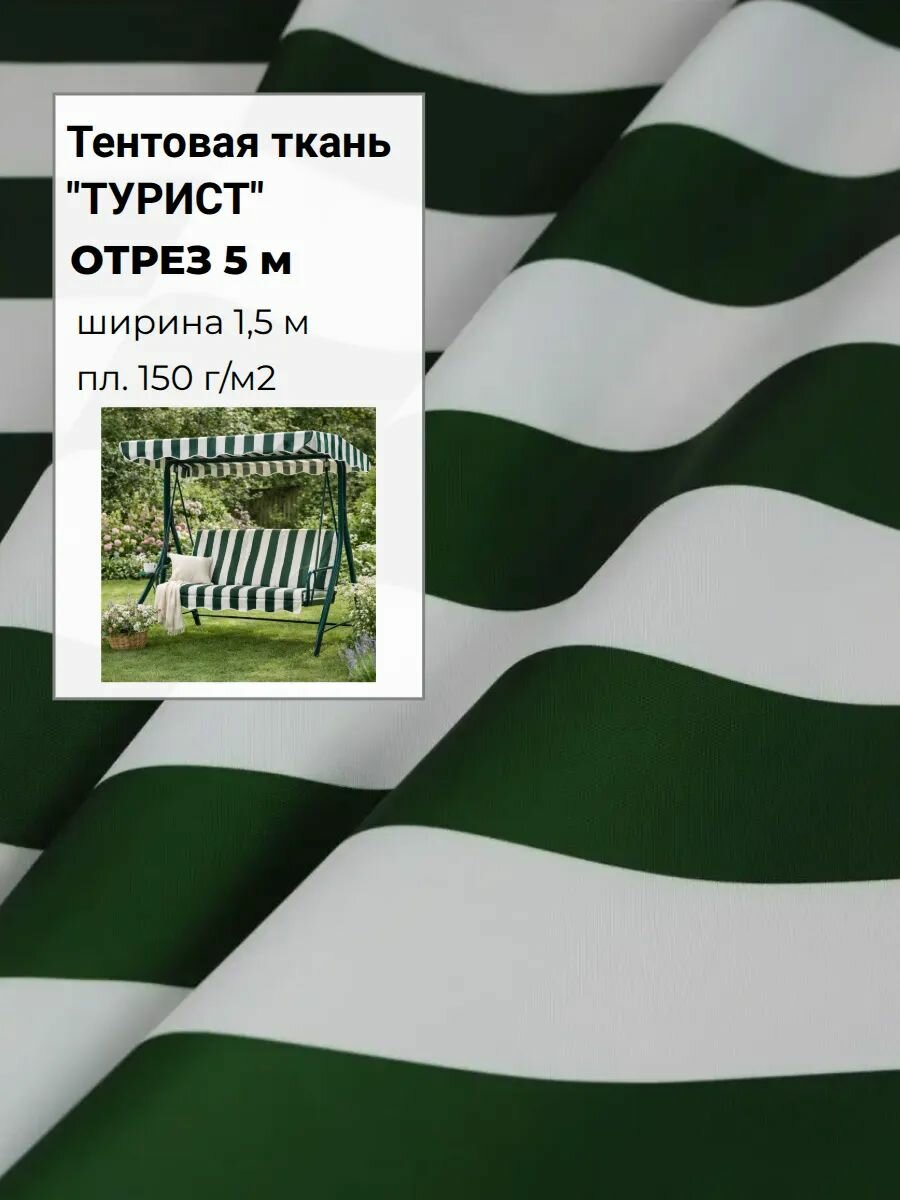 Ткань тентовая Турист, водоотталкивающая пропитка, полоса цв. зеленый, ш-150 см, отрез 5 метров