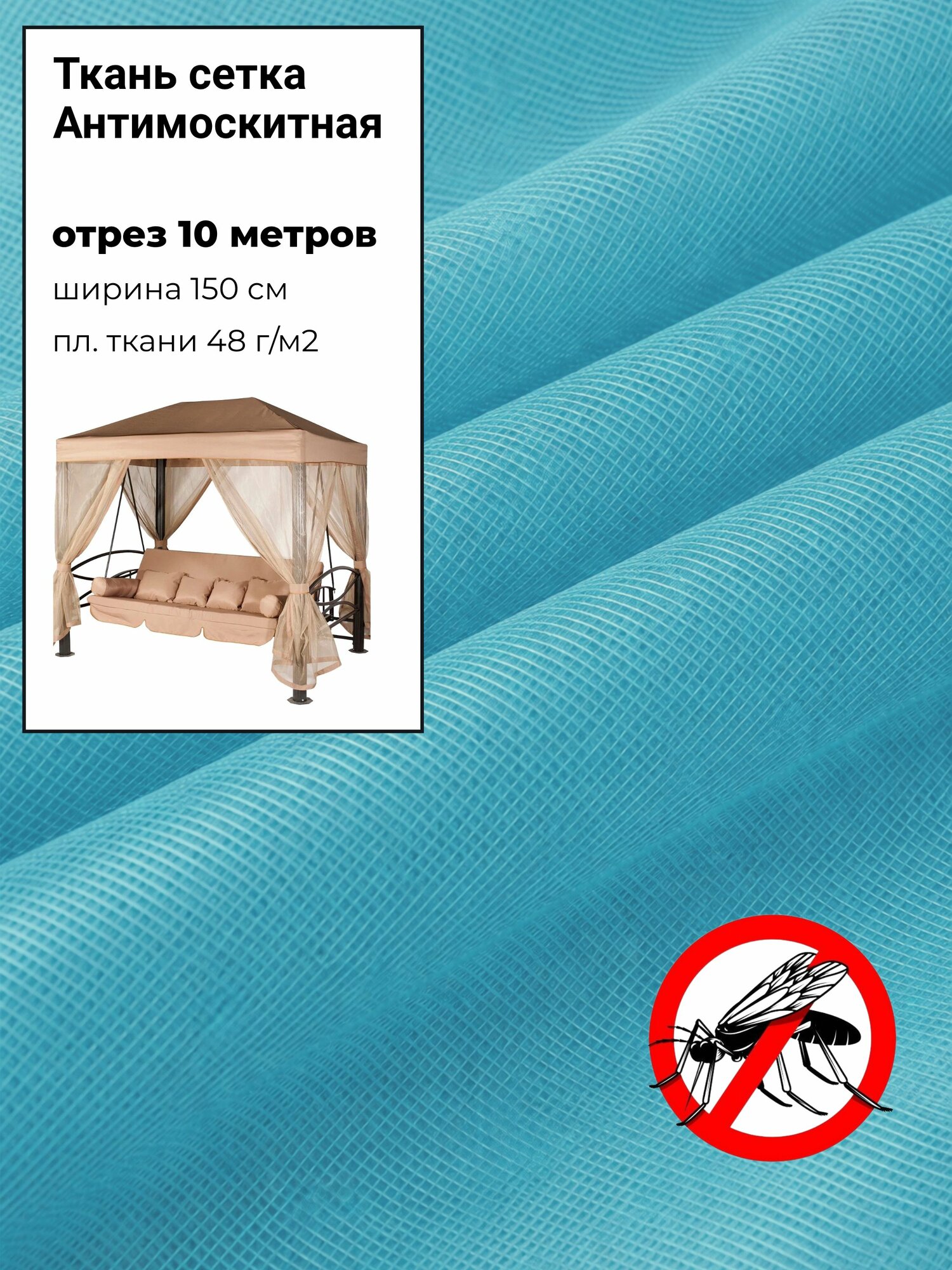 Ткань Сетка Антимоскитная мягкая полиэфирная для шатров и беседок, цв. голубой, пл. 48 г/м2, ш-150 см, отрез 10 метров