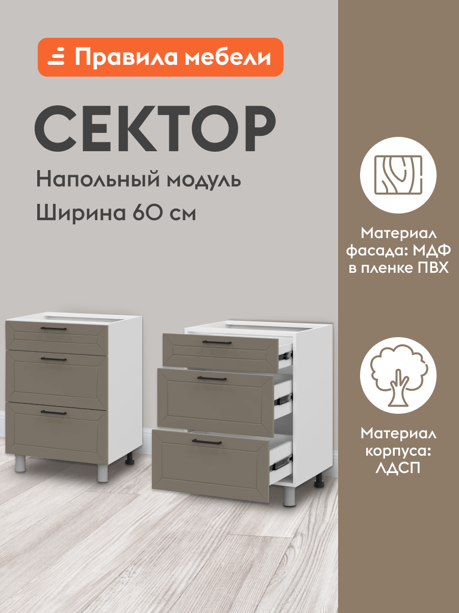 Кухонный модуль напольный, стол Сектор с ящиками, 60х50.6х82.4 см, Белый / Базальт