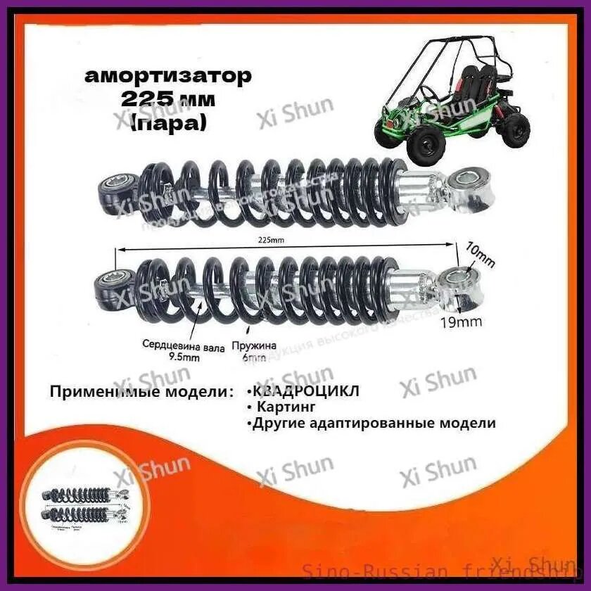 225мм амортизатор (пара), подходит для картингов, багги и других моделей