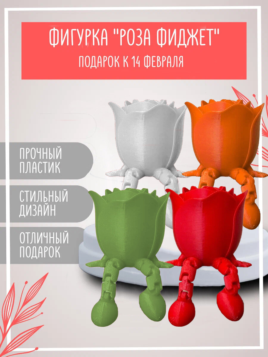 Набор роз с подвижными ножками 4 шт, валентинка, декоративная игрушка антистресс/ Подарок на 8 марта