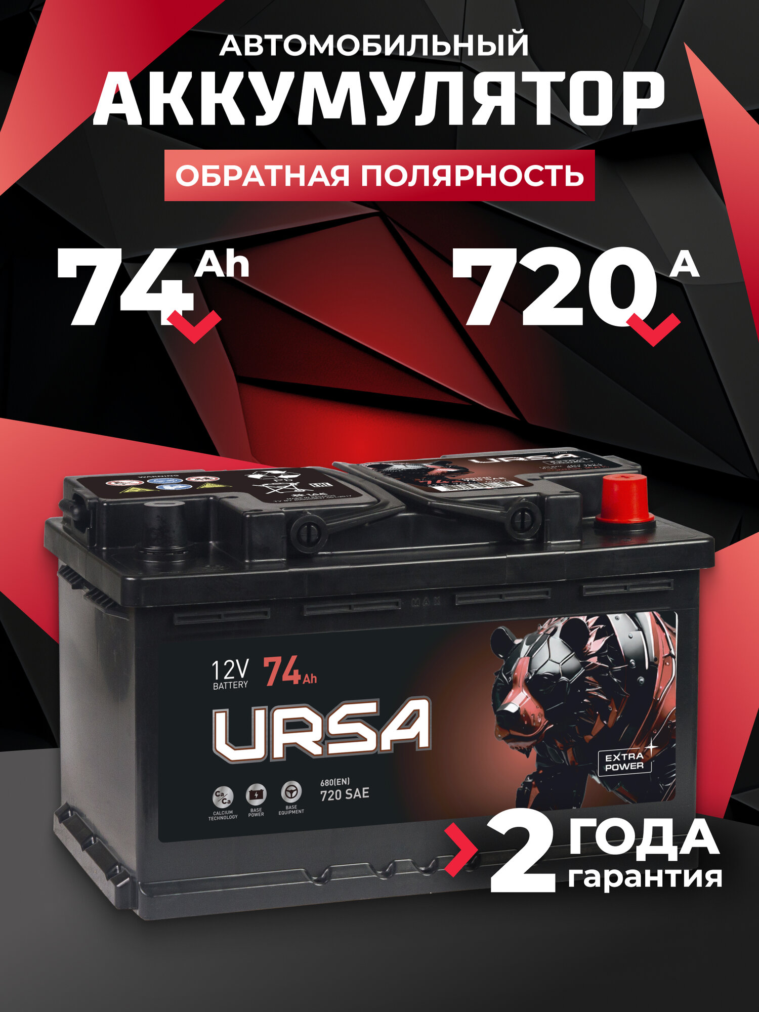 Аккумулятор автомобильный URSA Extra power 74 Ач 720 A обратная полярность