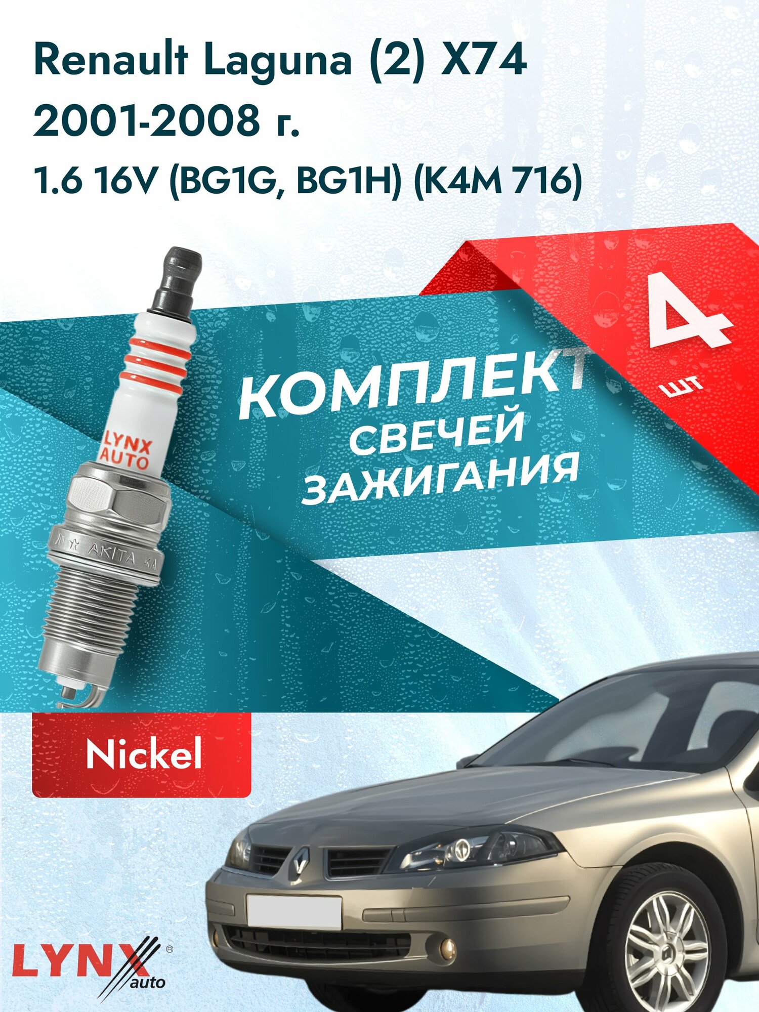 Свечи зажигания на Renault Laguna (2) X74 2001-2008г./ комплект 4 шт. Двигатель 1.6 16V (K4M 716) SP-249/ LYNXauto