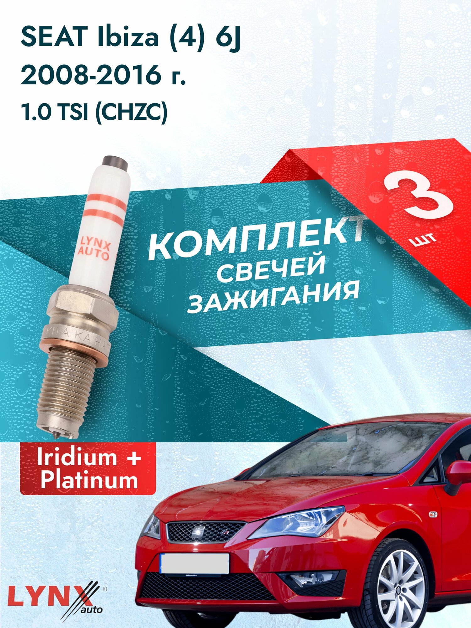 Свечи зажигания на SEAT Ibiza (4) 6J 2008-2016г./ комплект 3 шт. Двигатель 1.0 TSI (CHYB) SP-244/ LYNXauto