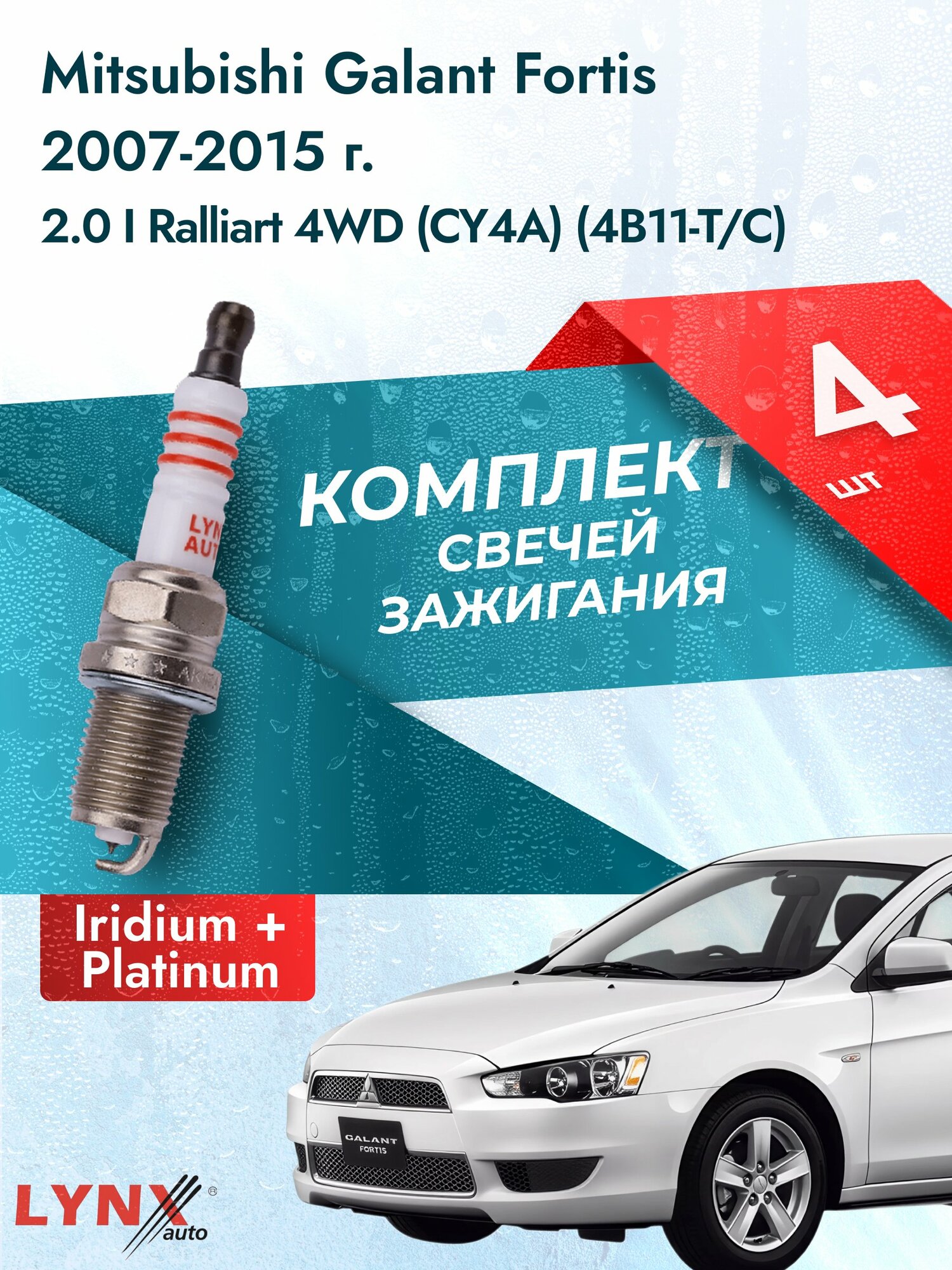 Свечи зажигания на Mitsubishi Galant Fortis 2007-2015г./ комплект 4 шт. Двигатель 2.0 i (4B11) SP-233/ LYNXauto