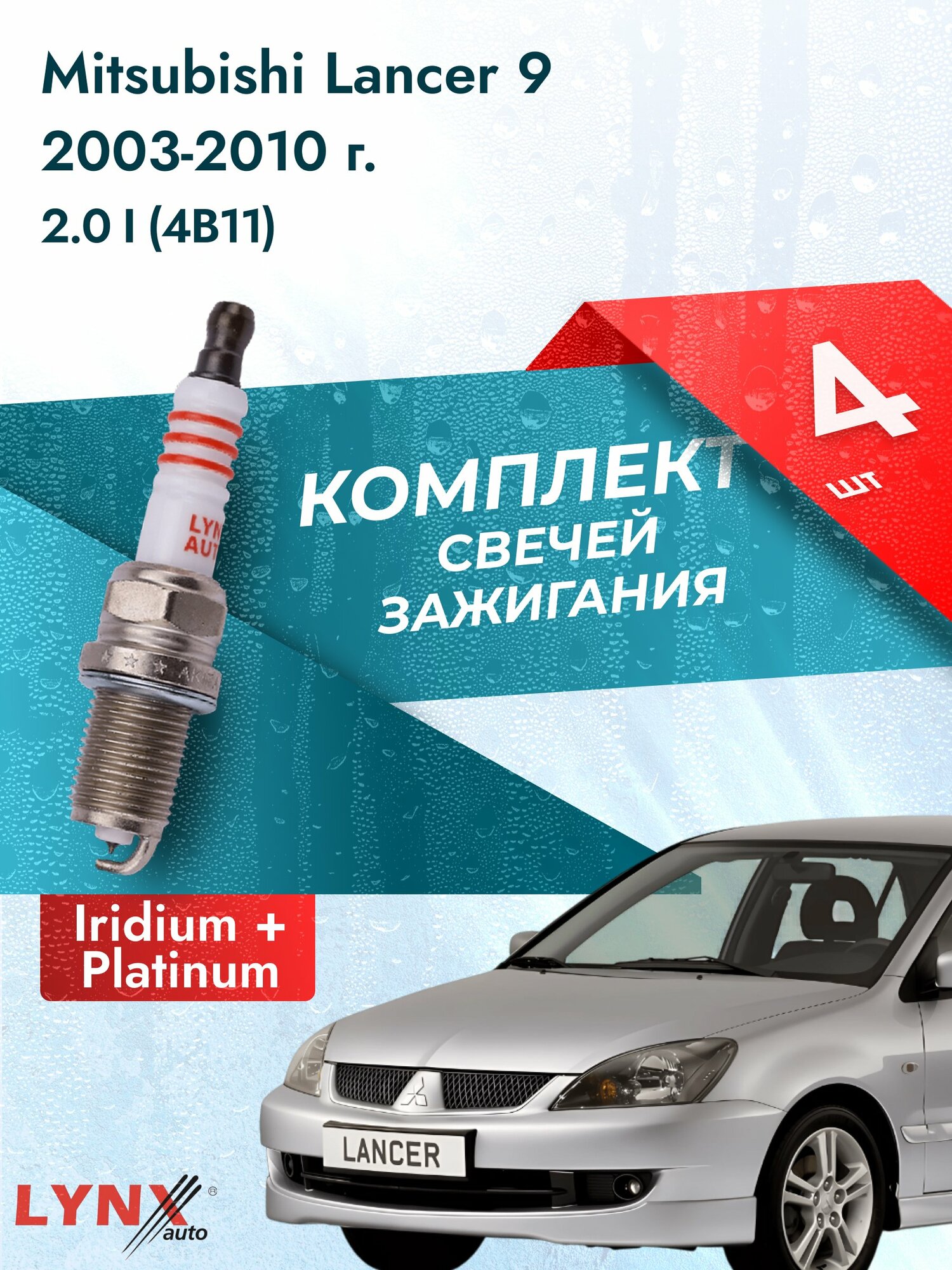 Свечи зажигания на Mitsubishi Lancer 9 2003-2010г./ комплект 4 шт. Двигатель 2.0 i (4B11) SP-233/ LYNXauto