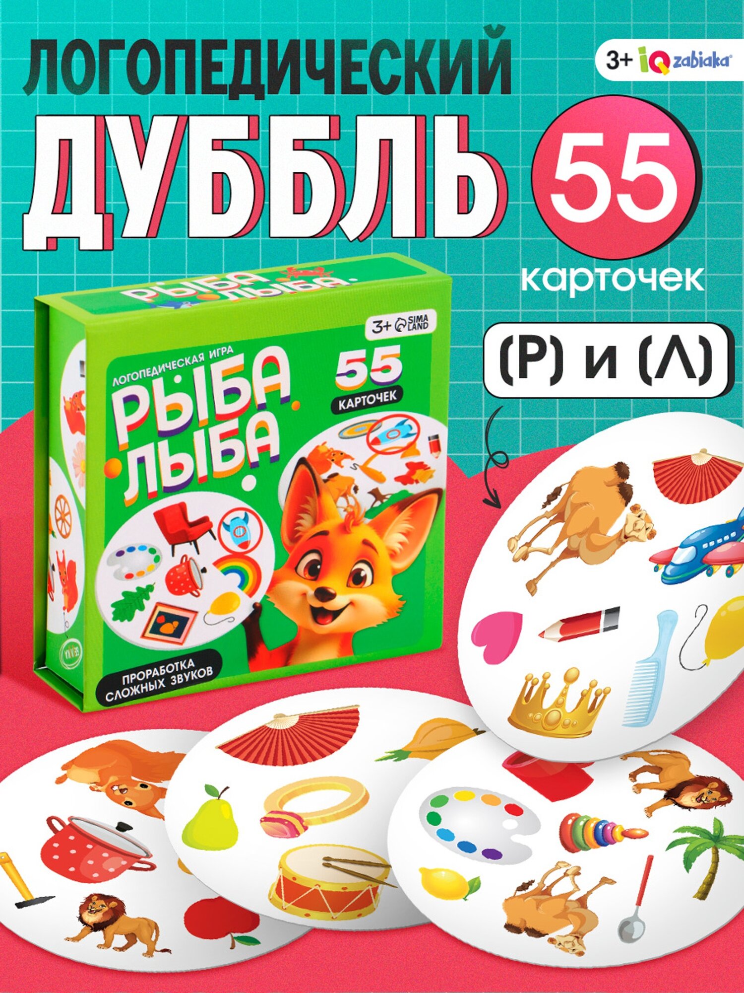 Логопедическая настольная игра IQ Zabiaka "Рыба лыба", аналог игры "Дуббль", 55 карточек, отработка звуков