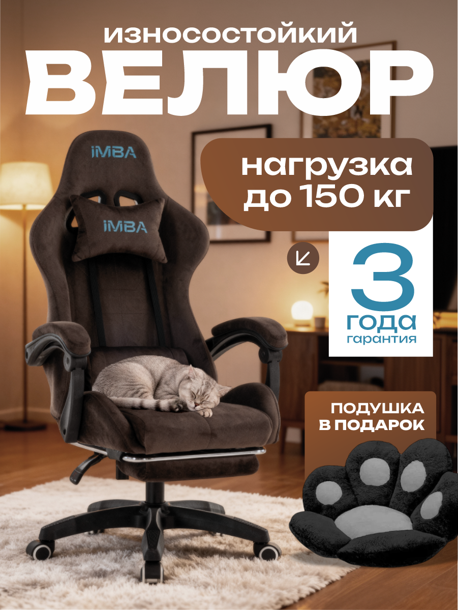 Кресло компьютерное IMBA, игровое, геймерское, велюр, с подголовником и подлокотниками, подставка для ног