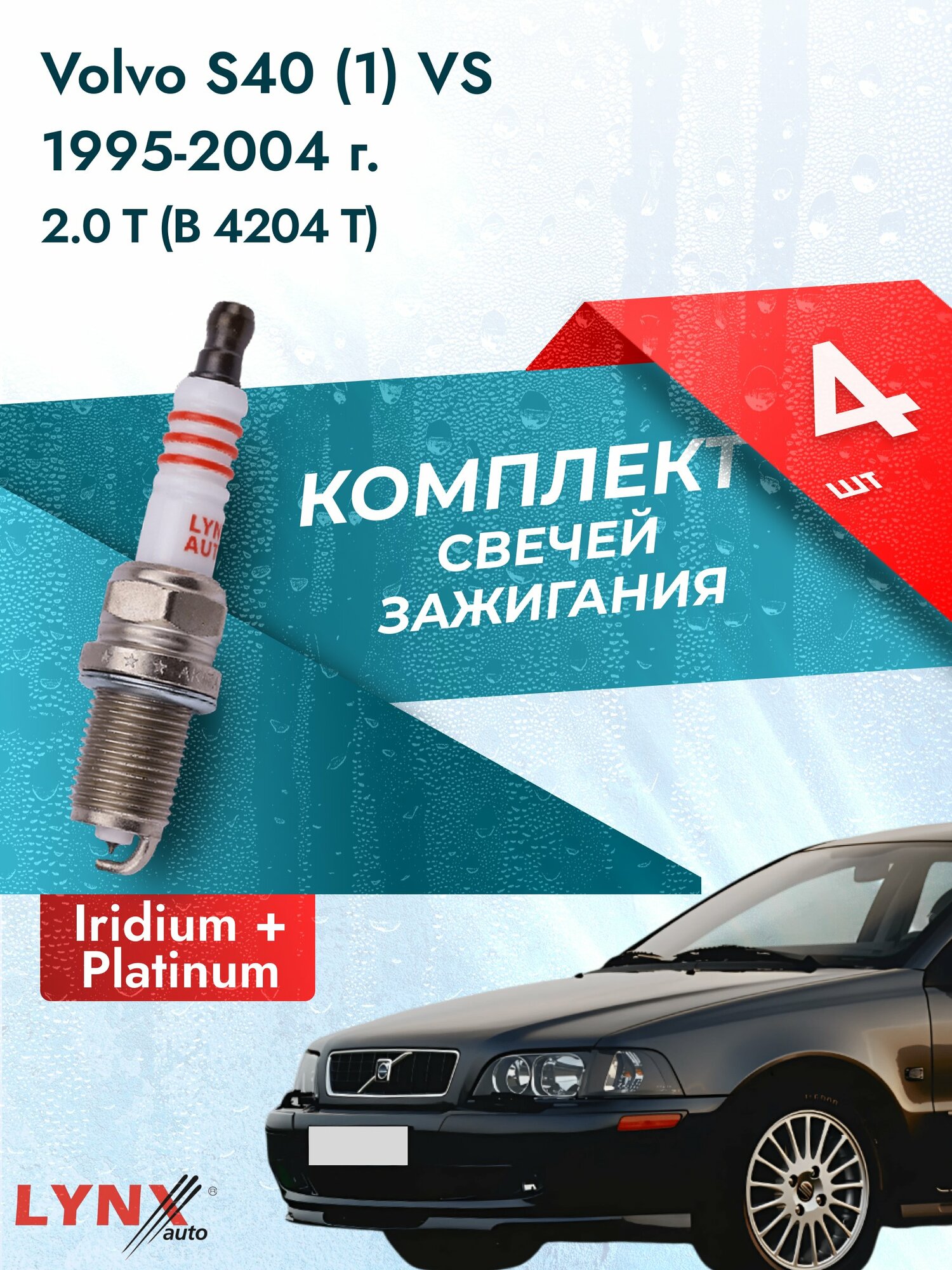Свечи зажигания на Volvo S40 (1) VS 1995-2004г./ комплект 4 шт. Двигатель 2.0 T (B 4204 T, B 4204 T2) SP-358/ LYNXauto