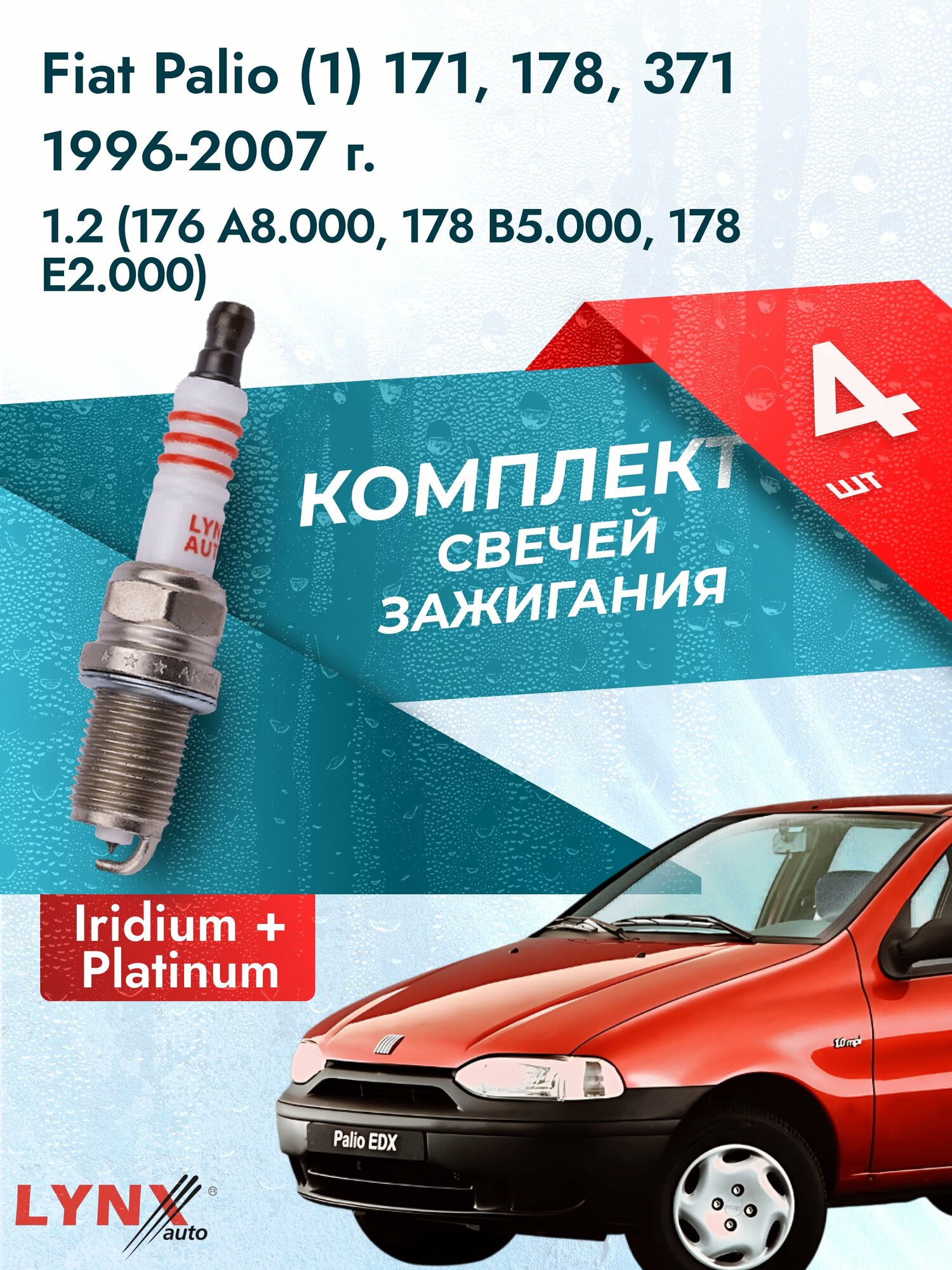 Свечи зажигания на Fiat Palio (1) 171, 178, 371 1996-2007г./ комплект 4 шт. Двигатель 1.2 (176 A8.000) SP-358/ LYNXauto
