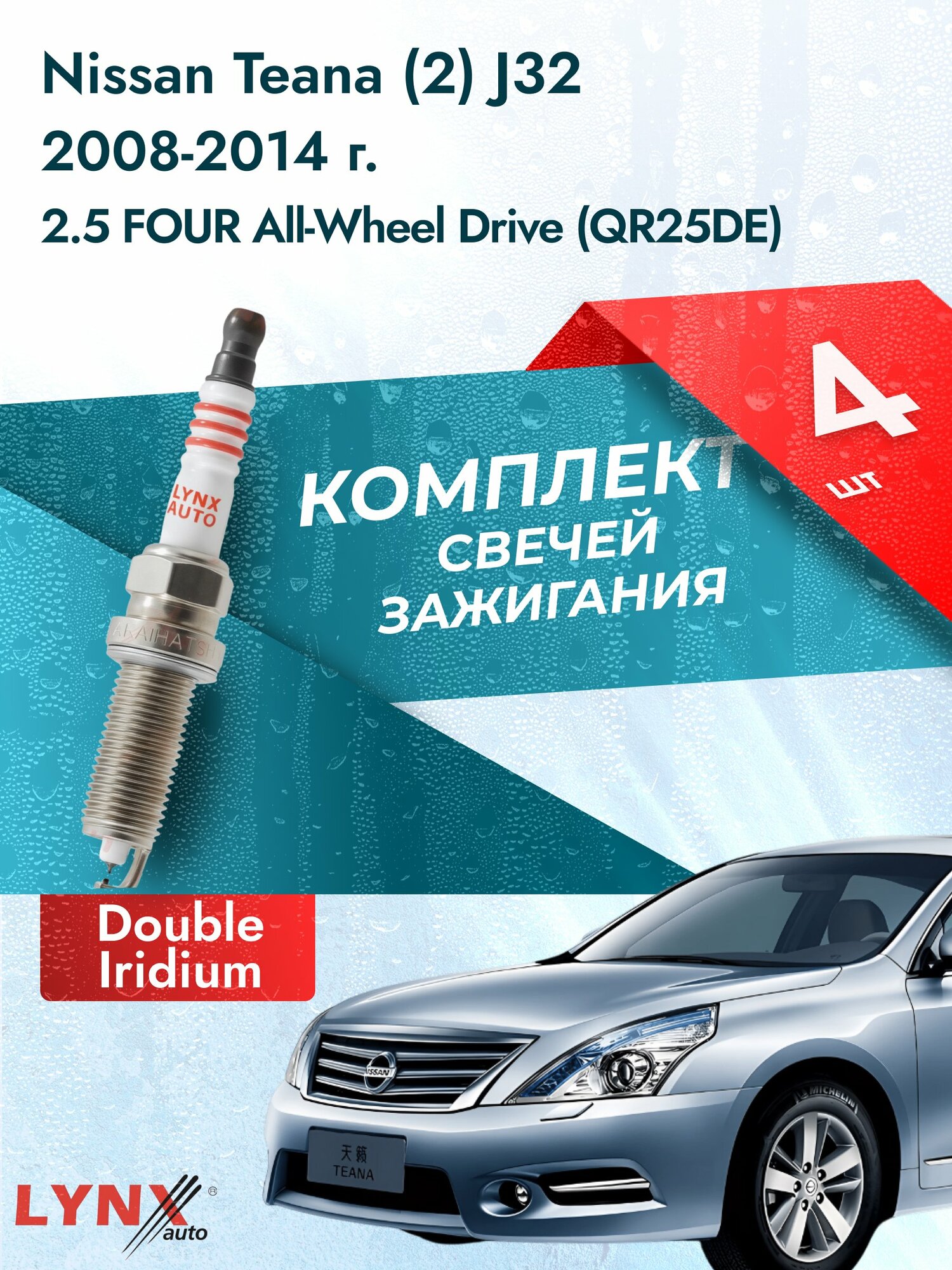 Свечи зажигания на Nissan Teana (2) J32 2008-2014г./ комплект 4 шт. Двигатель 46144 (QR25DE) SP-121/ LYNXauto