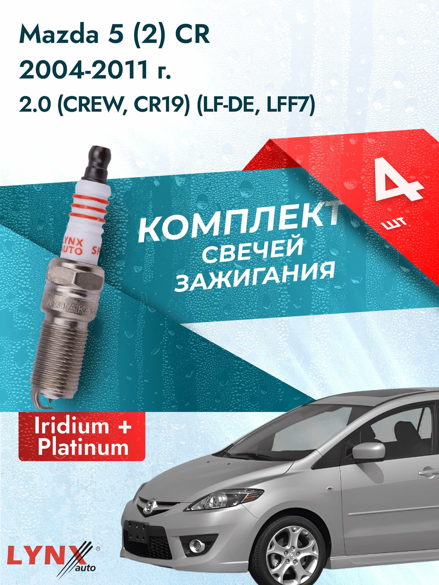 Свечи зажигания на Mazda 5 (2) CR 2004-2011г./ комплект 4 шт. Двигатель 2.0 (LF-DE, LFF7, RF7J, LF-ZB) SP-216