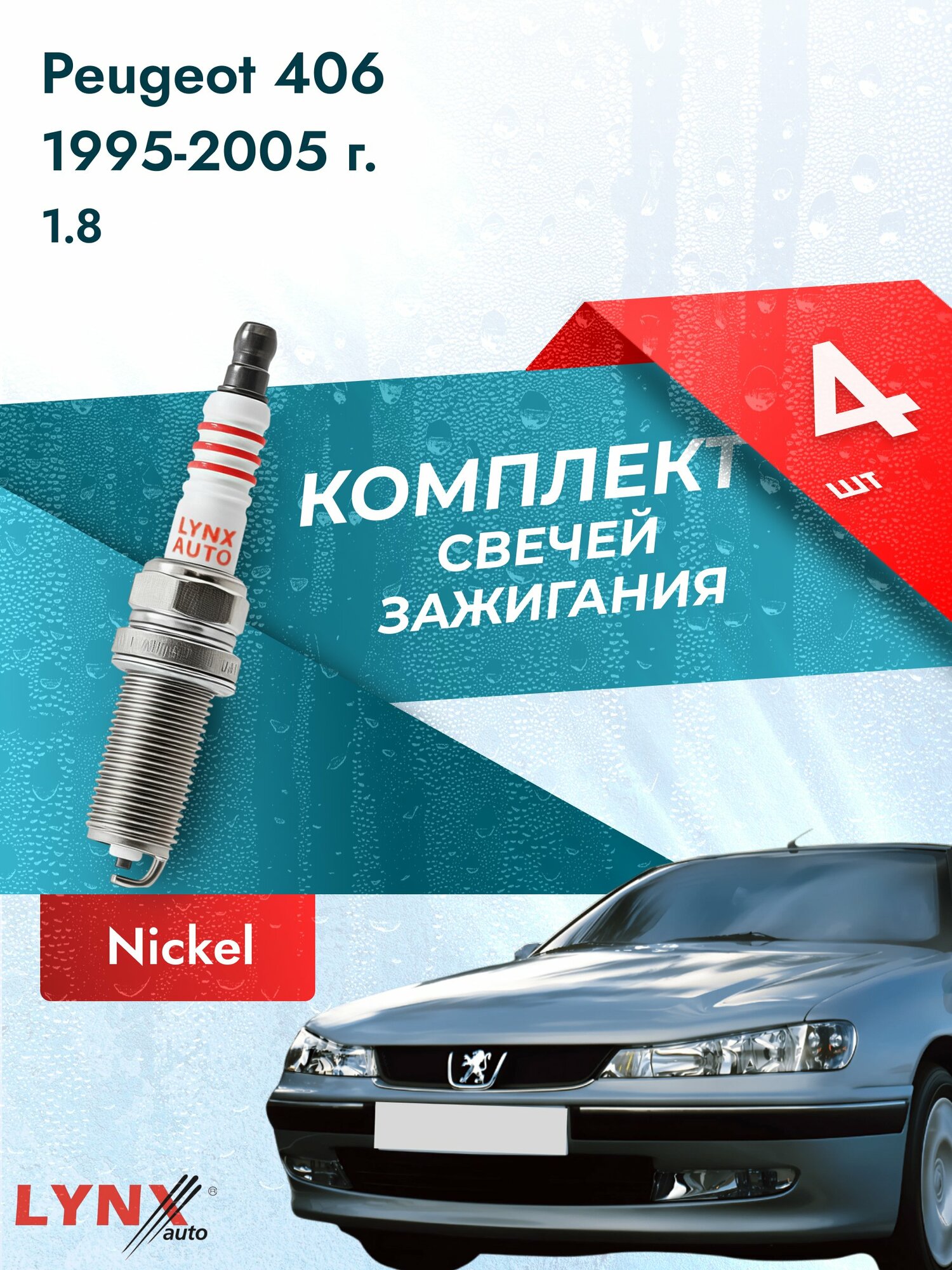Свечи зажигания на Peugeot 406 1995-2005г./ комплект 4 шт. Двигатель 1.8 (LFY (XU7JP4)) SP-143/ LYNXauto
