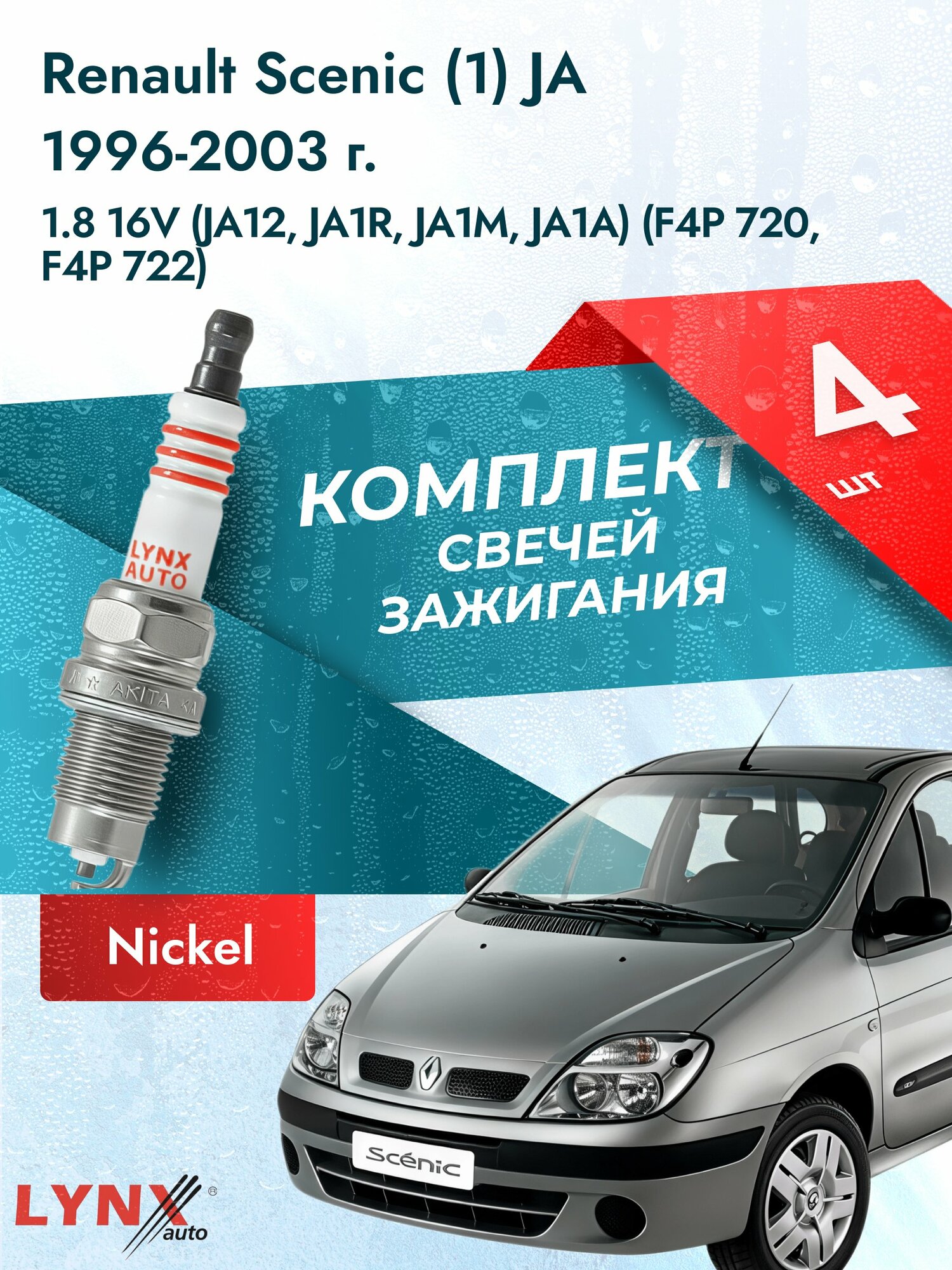 Свечи зажигания на Renault Scenic (1) JA 1996-2003г./ комплект 4 шт. Двигатель 1.8 16V (F4P 720) SP-249/ LYNXauto