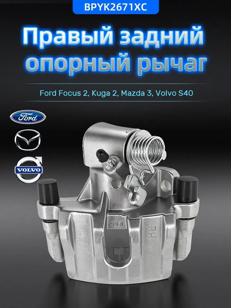 Суппорт задний правый Fоrd Fосus 2/3, Kuga 2, Мazdа 3 , Vоlvо S40