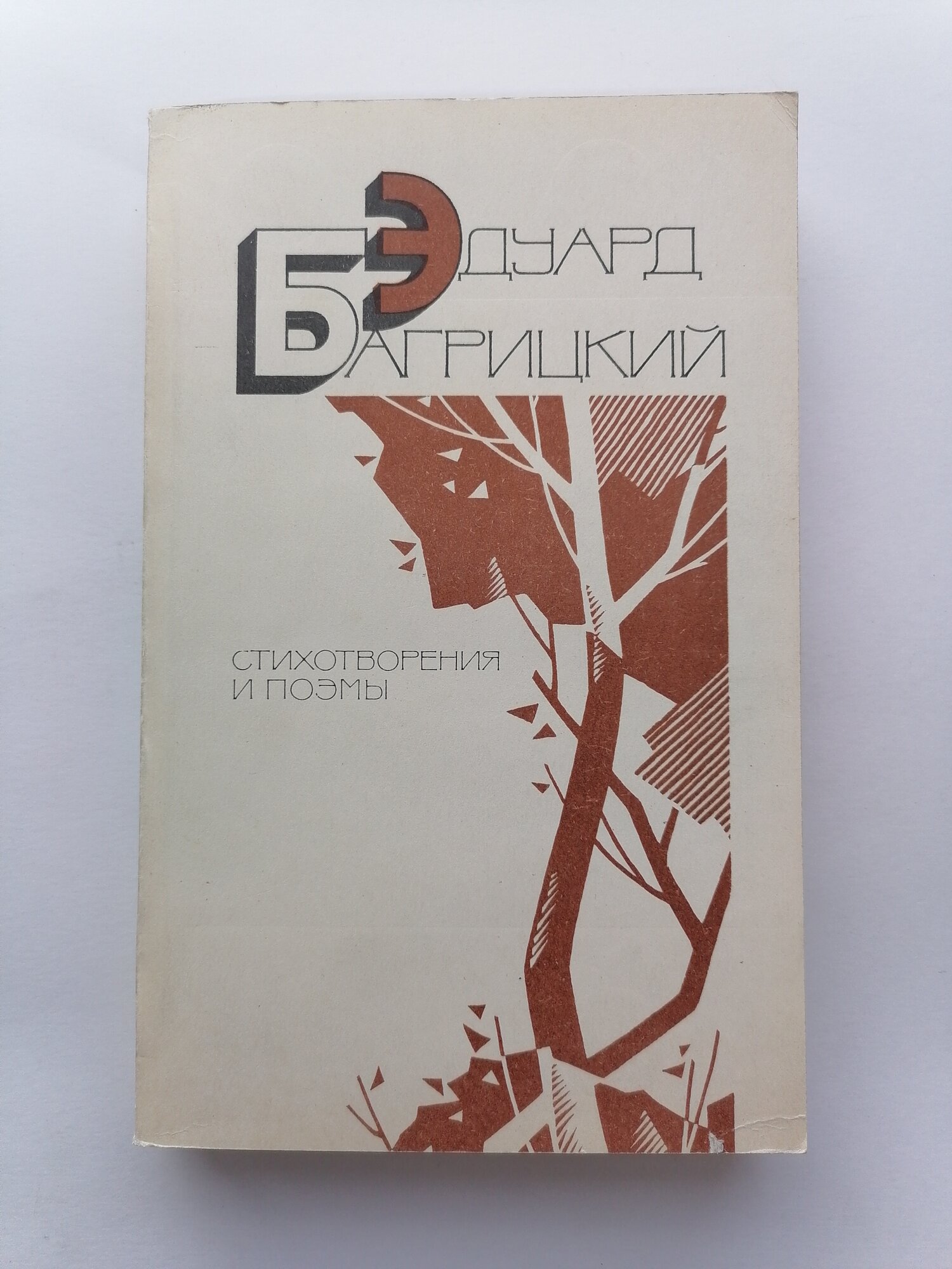 Э. Багрицкий. Стихотворения и поэмы