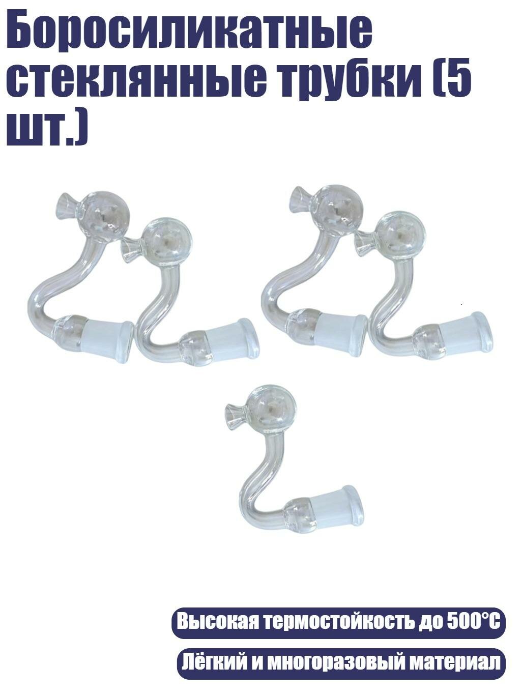 Боросиликатные стеклянные трубки (5 шт.)