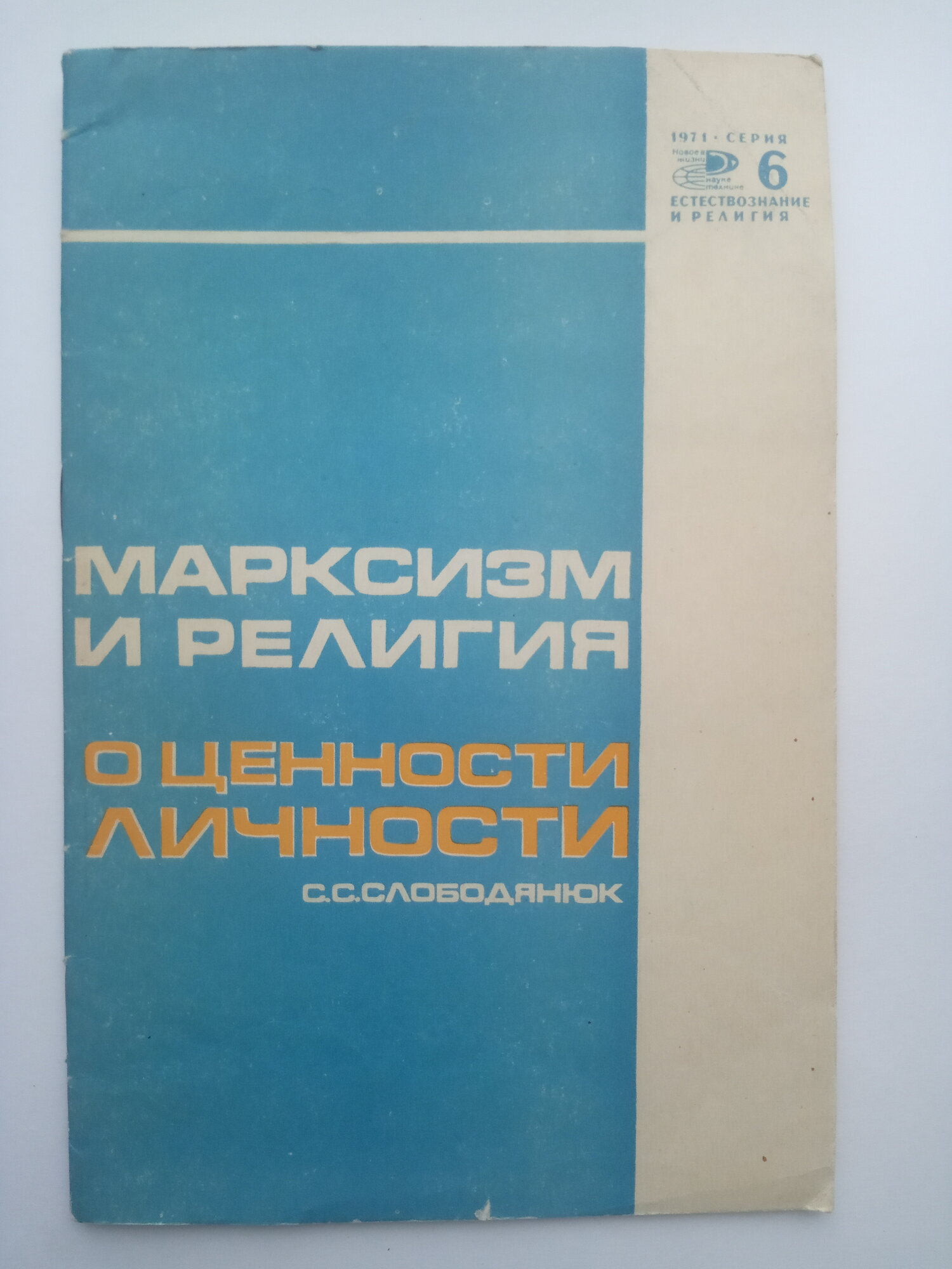 Сергей Слободянюк. Марксизм и религия о ценности личности