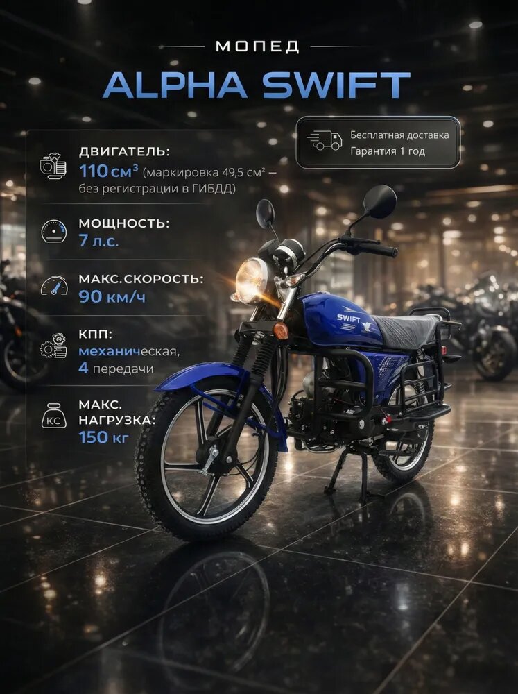 Мопед ALPHA SWIFT BLUE 110 см3 (49,9)