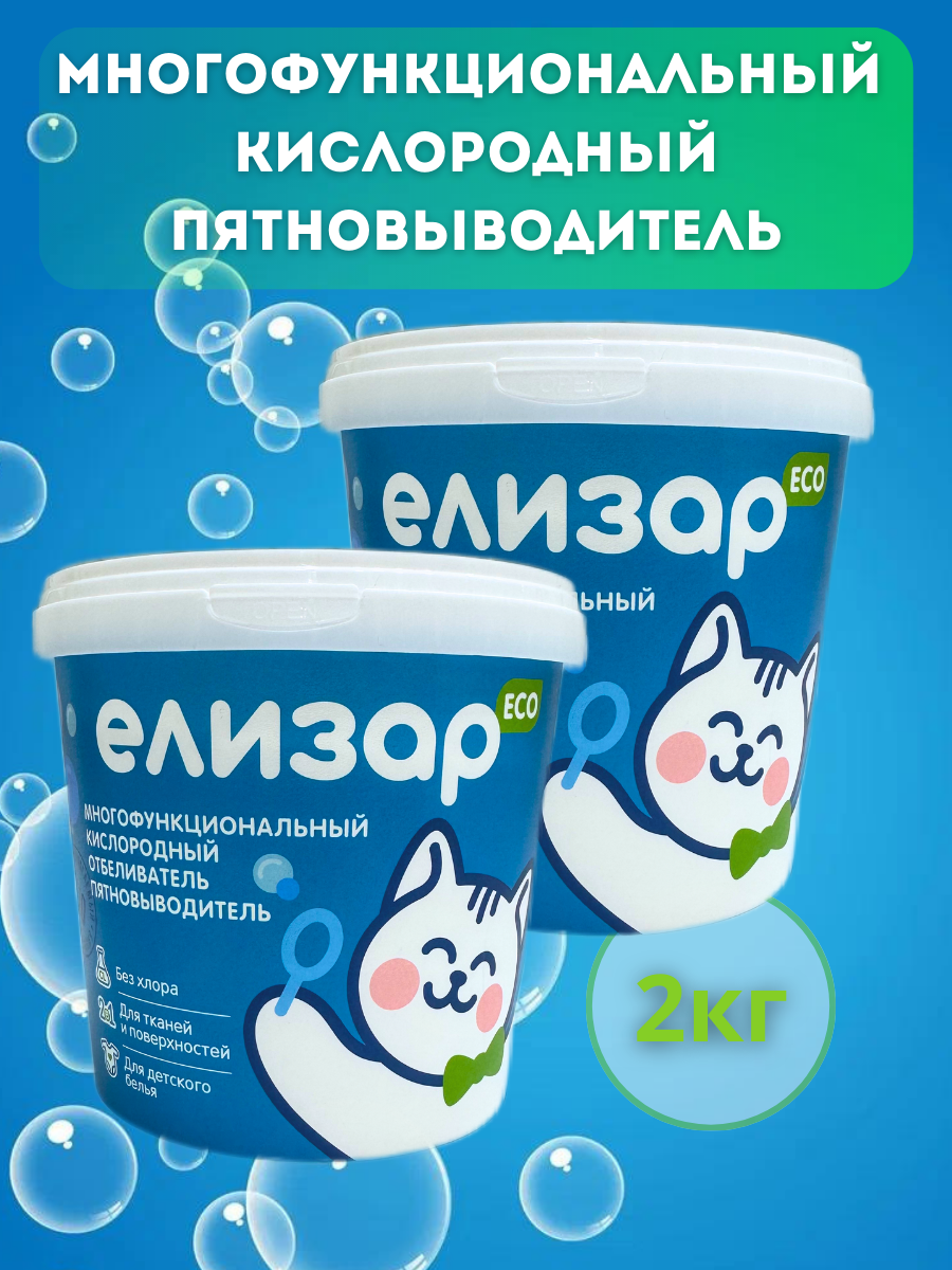 Кислородный отбеливатель-пятновыводитель "Елизар" 2 кг
