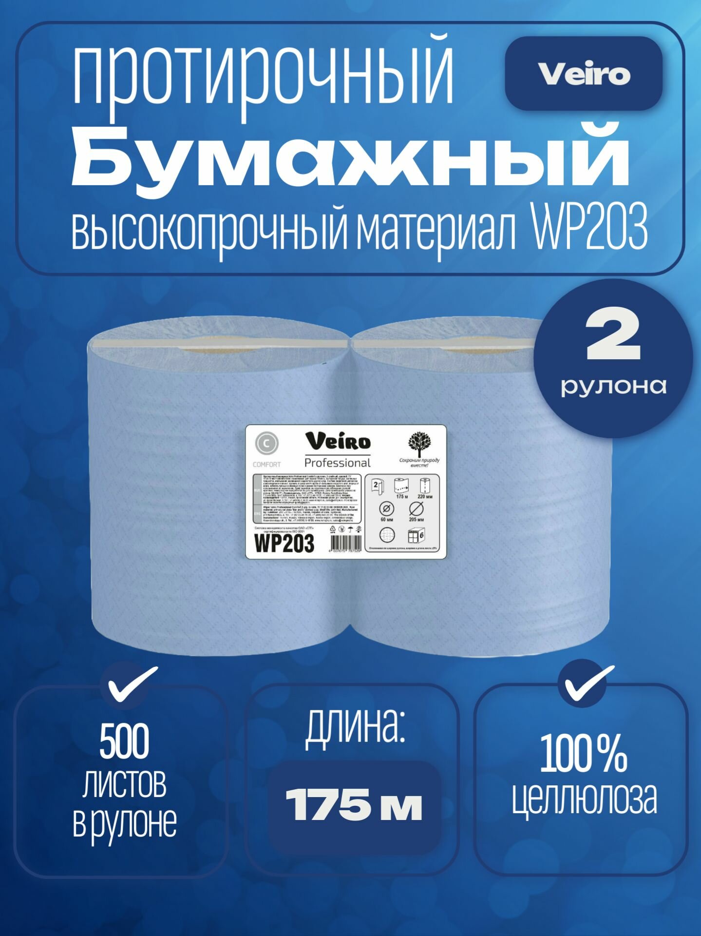 Veiro WP203 Бумажный протирочный материал для автомобиля, кухни и мебели 2 рулона 175 метров