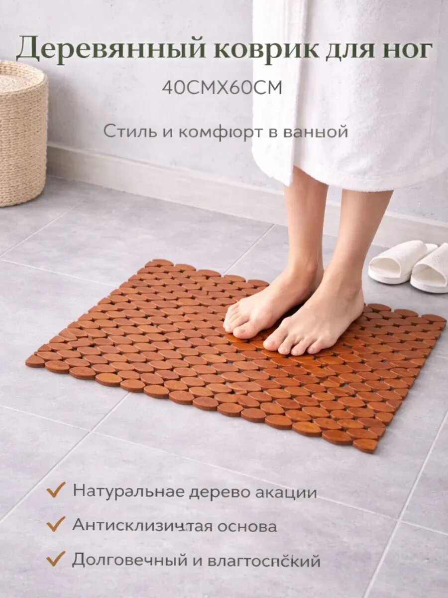 Коврик для ванной деревянный 40х60 см противоскользящий