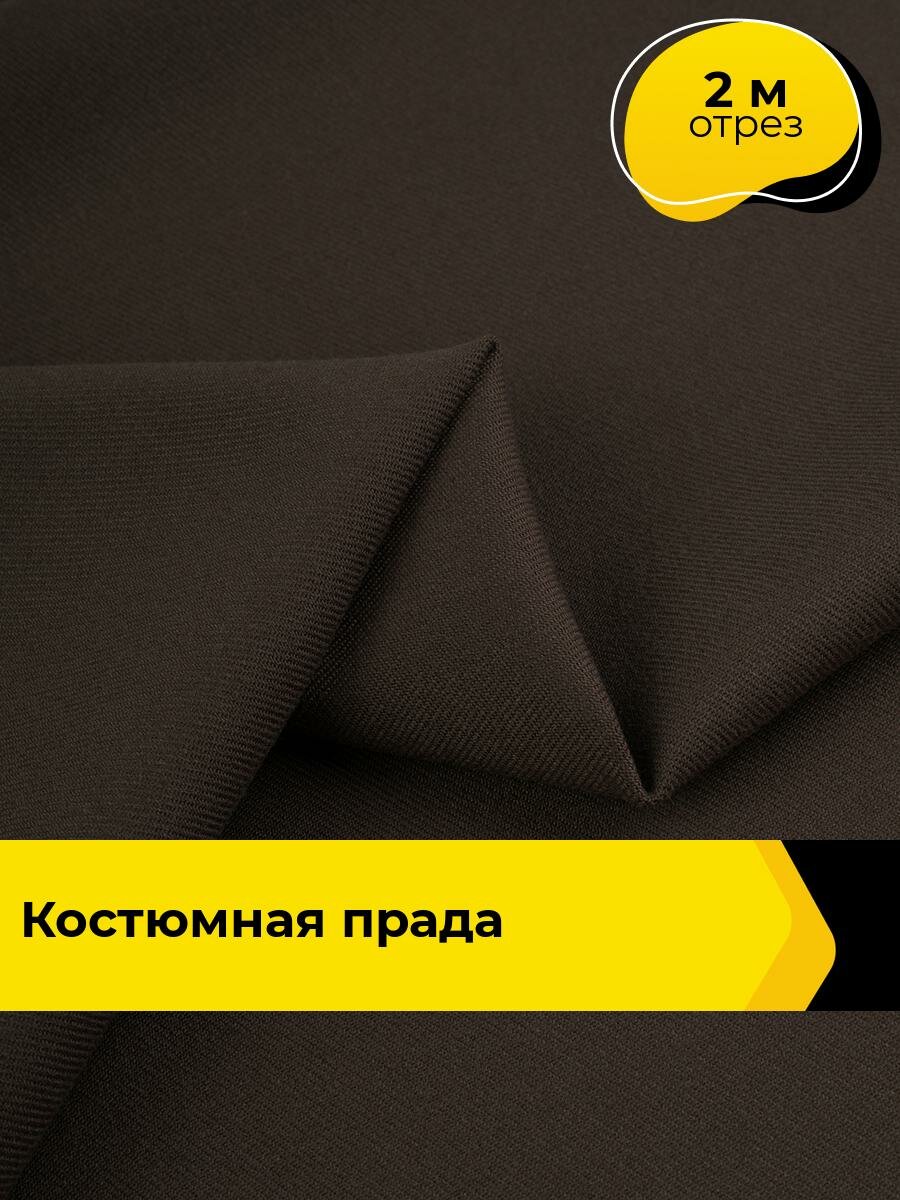 Ткань костюмная для шитья и рукоделия 2 м*150 см, цвет коричневый