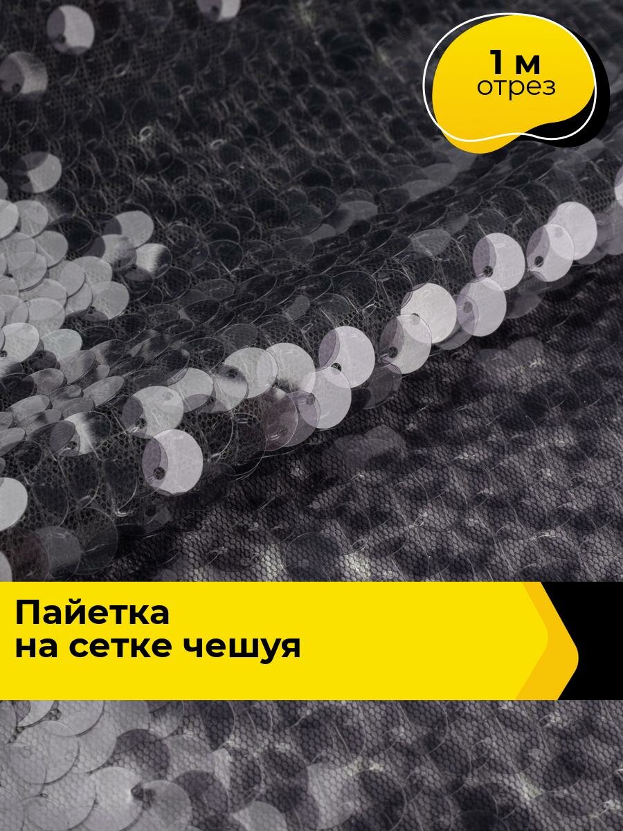 Ткань блестящая для шитья и рукоделия Пайетка на сетке "Чешуя" 1 м*150 см, цвет серый