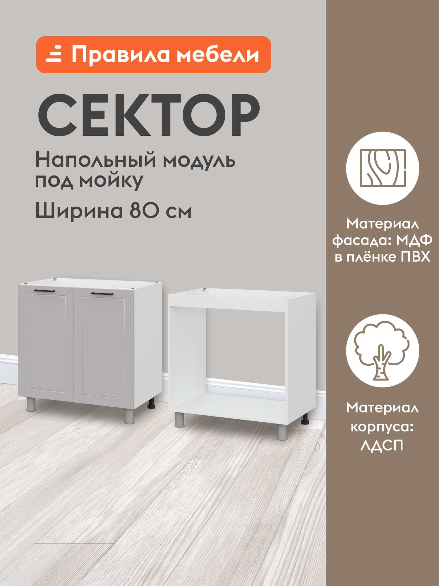 Кухонный модуль напольный, стол под мойку Сектор с доводчиками, 80х50.6х82.4 см, Белый / Нео