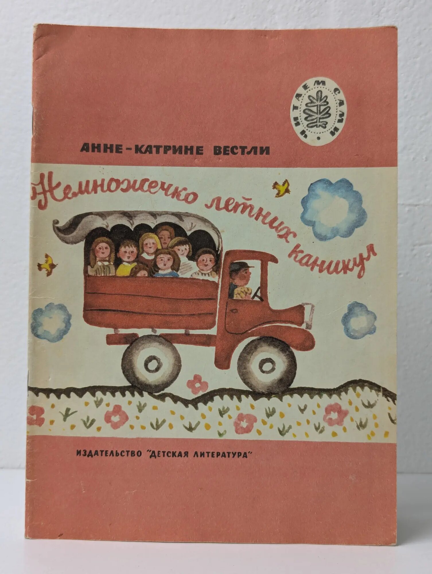 Немножечко летних каникул Вестли Анне-Катрине 1978
