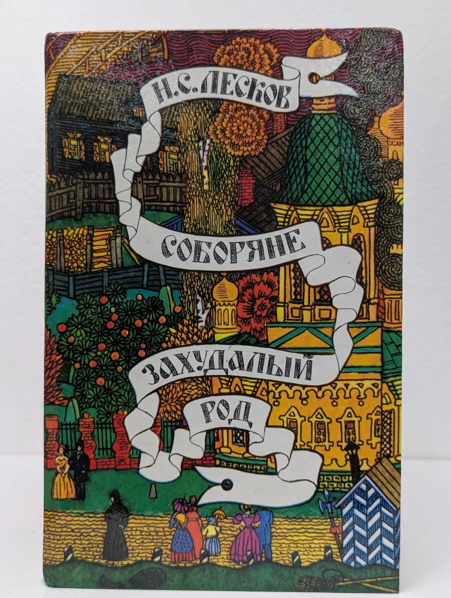 Соборяне. Захудалый род Лесков Николай Семёнович 1986