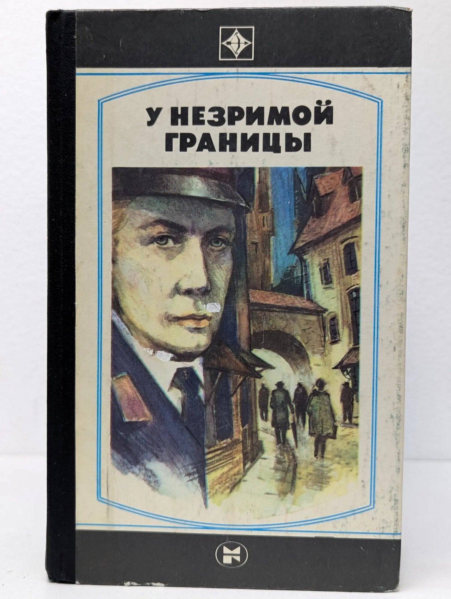 У незримой границы Сборник 1983